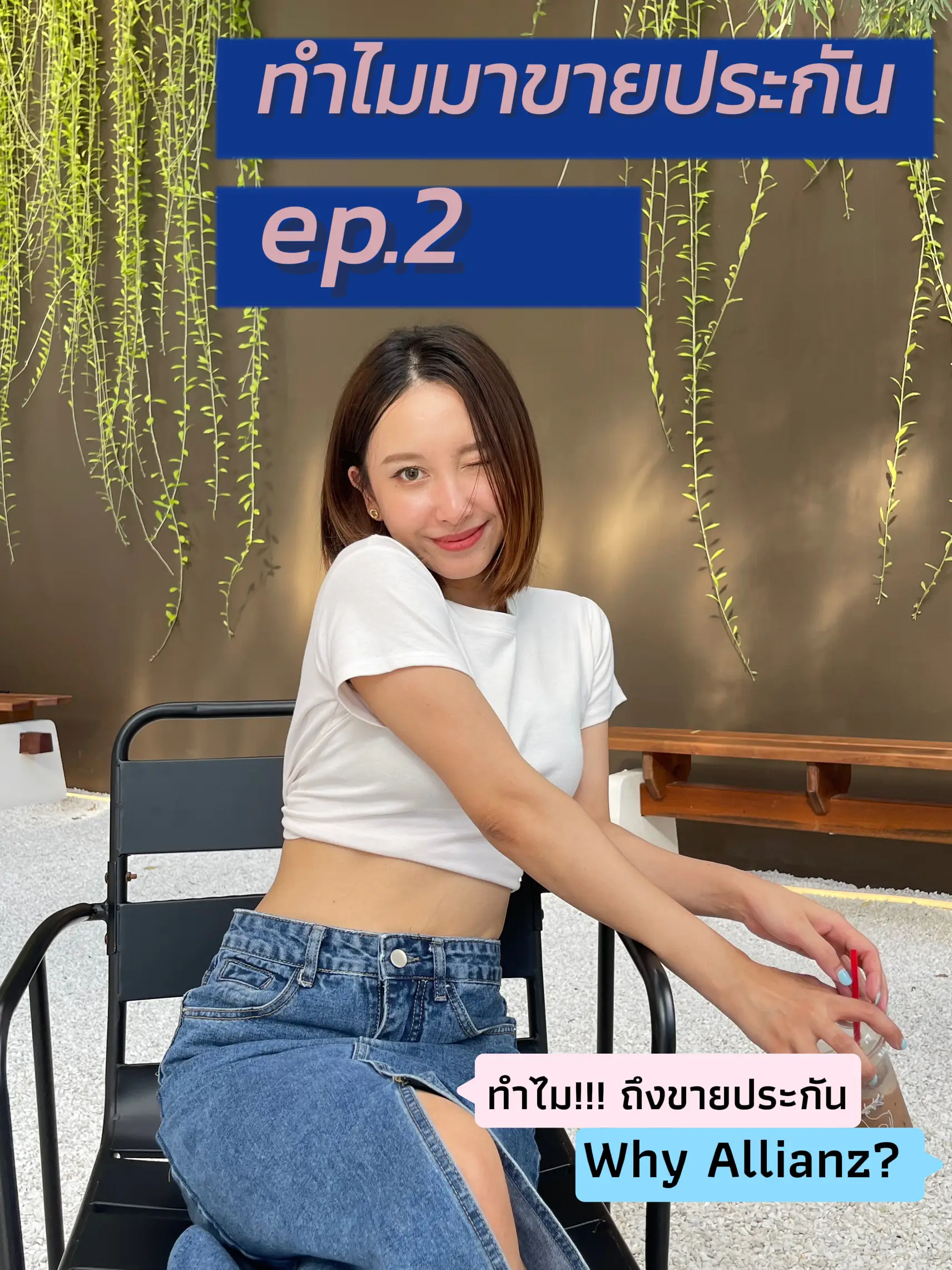 ทำไม!!! ถึงขายประกัน | แกลเลอรีที่โพสต์โดย Daina. | Lemon8