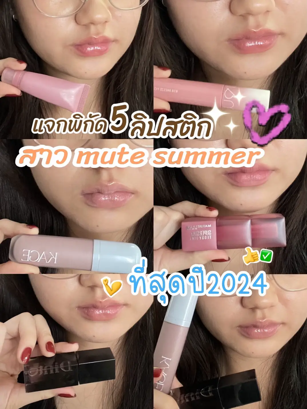 มัดรวม ลิปสติก สาวmute summer | ตัวจึ้ง ห้ามพลาด!!!! | แกลเลอรีที่โพสต์โดย bibibibqq | Lemon8