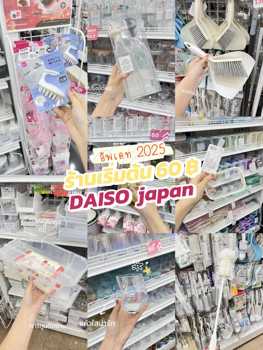 ไป เดินส่อง daiso 2025 มีอะไรใหม่บ้าง ~ | แกลเลอรีที่โพสต์โดย การ์ตูนติดบ้าน | Lemon8