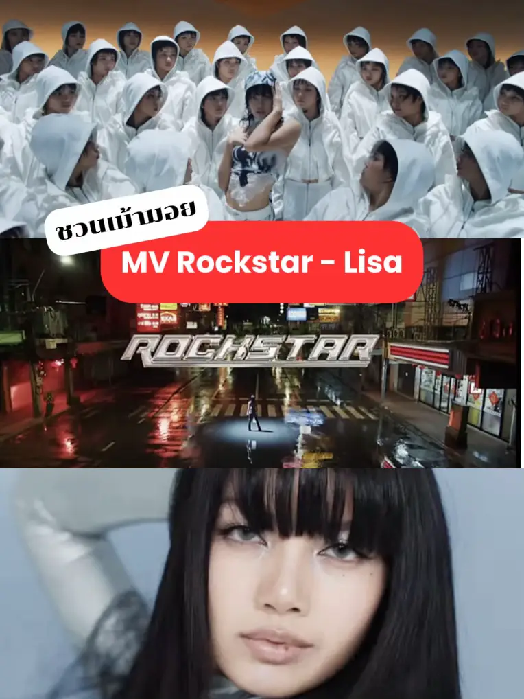 ชวนเม้ามอย หลังดู MV Rockstar ของ Lisa กัน | แกลเลอรีที่โพสต์โดย Tarn Around | Lemon8