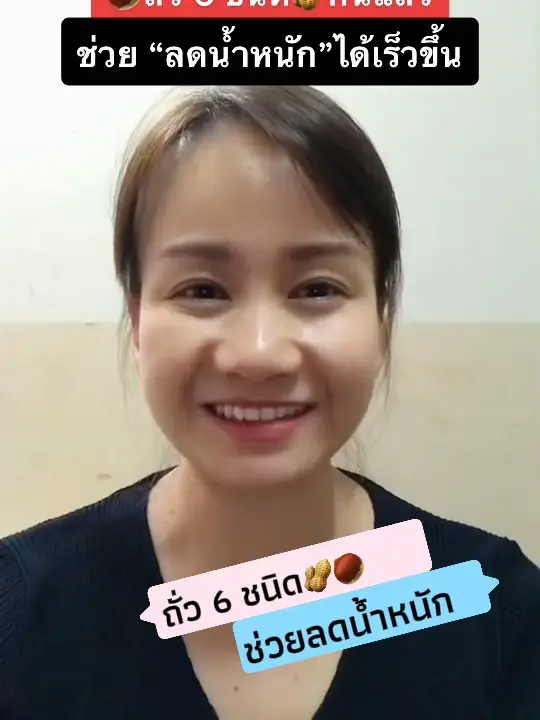 ถั่ว 6 ชนิด..ช่วยลดน้ำหนัก | วิดีโอที่เผยแพร่โดย aey_aey | Lemon8