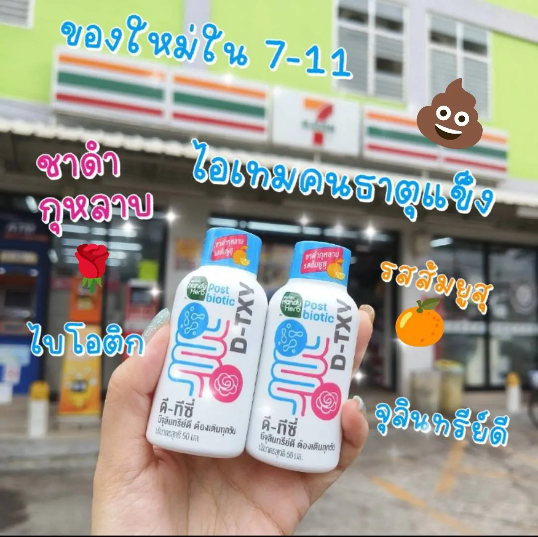 D-TXY ดีท็อกซ์ช็อต สำหรับคนธาตุแข็ง ใน 7-11 | แกลเลอรีที่โพสต์โดย ...