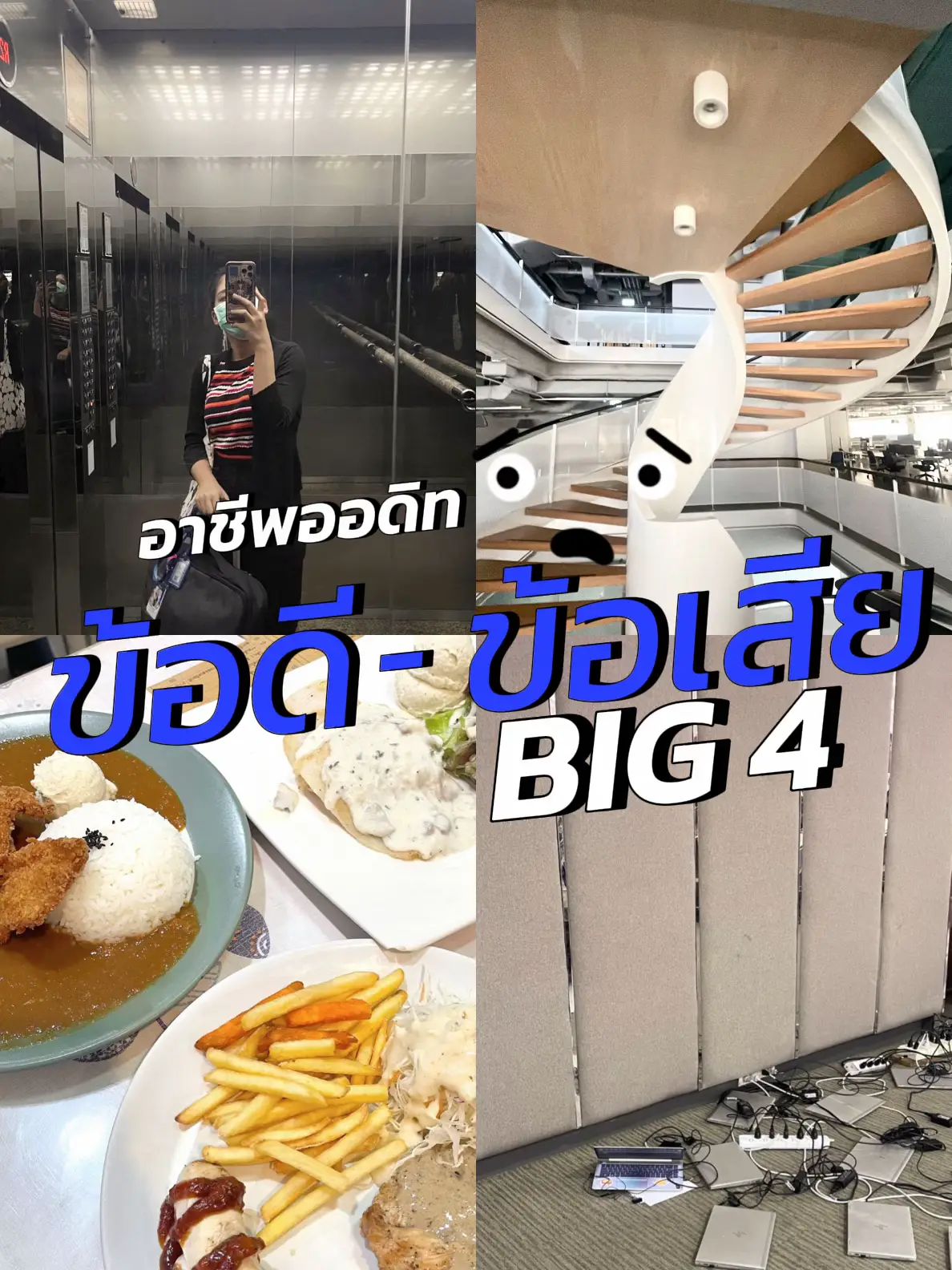 Big 4 มีบริษัทอะไรบ้าง | 2024 ประสบการณ์ผู้ใช้จริงบน Lemon8