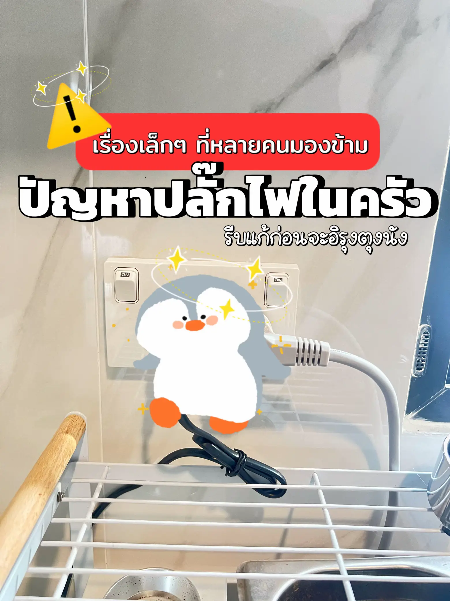 🔌ปัญหาปลั๊กไฟในครัว เรื่องเล็กๆที่หลายคนมองข้าม | แกลเลอรีที่โพสต์โดย ...