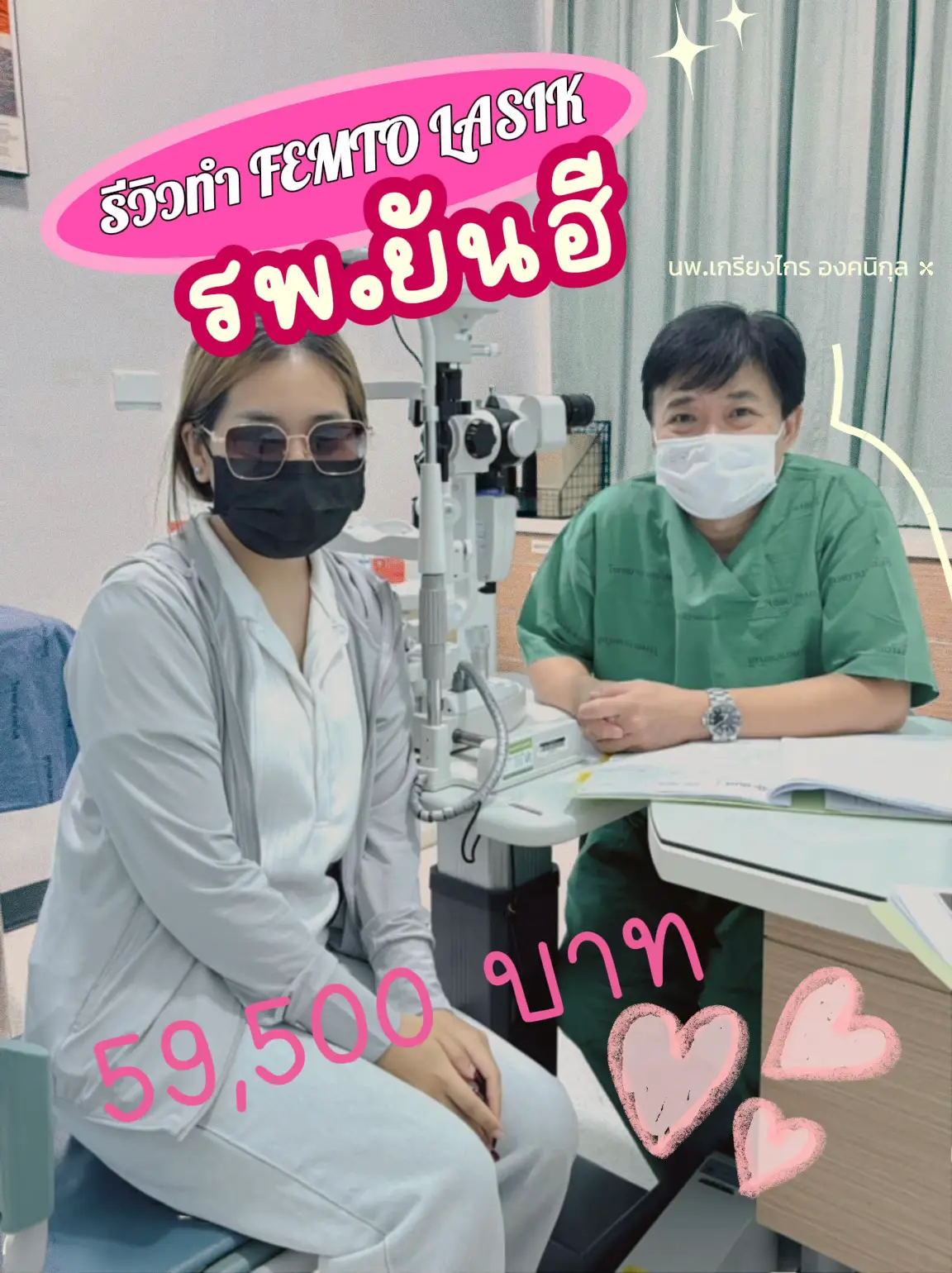 รีวิวทำFEMTO LASIK นพ.เกรียงไกร องคนิกุล | แกลเลอรีที่โพสต์โดย รีวิวไป ...
