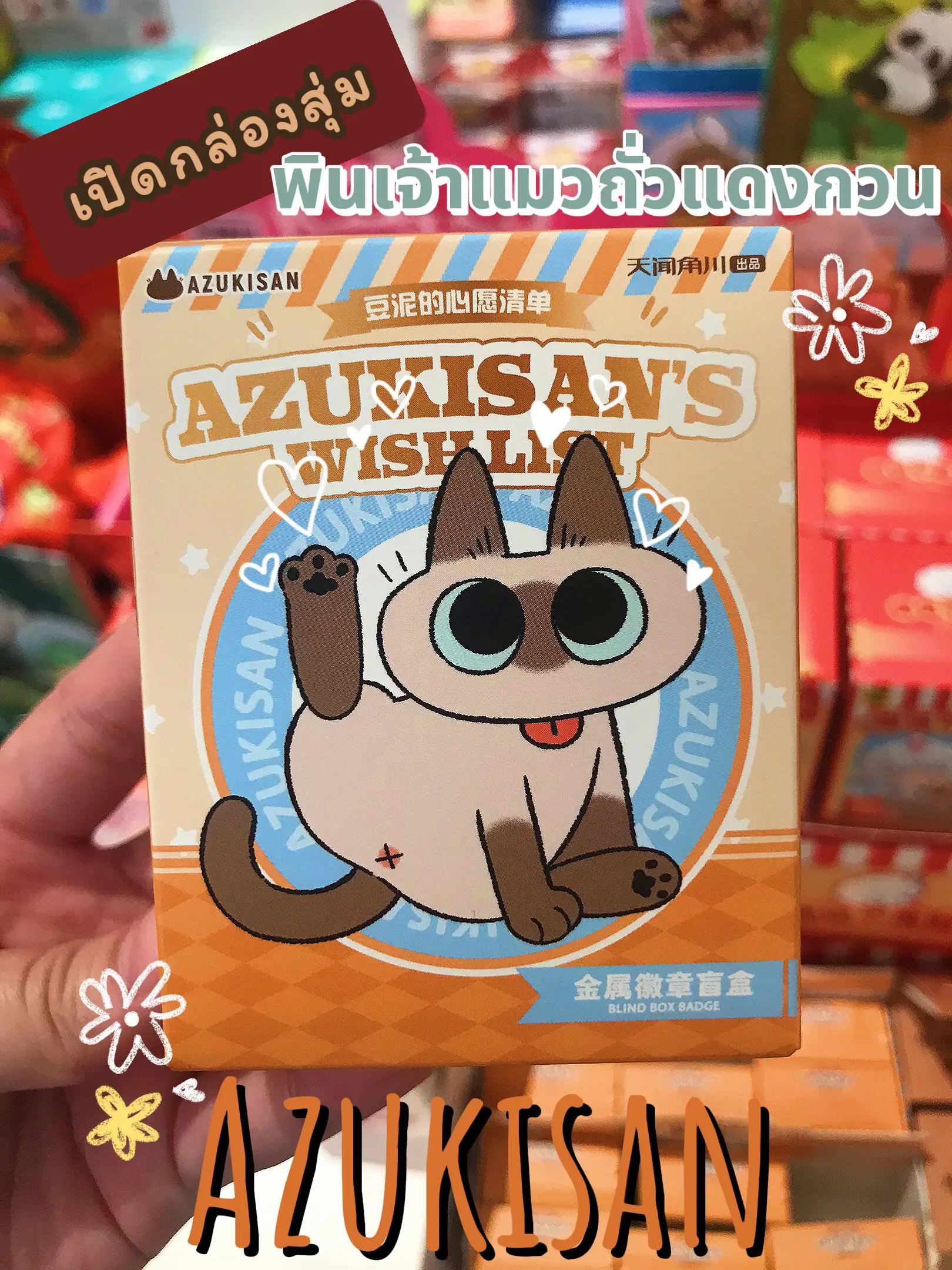 เปิดกล่องสุ่ม พินเจ้าแมวถั่วแดงกวน Azukisan!! | แกลเลอรีที่โพสต์โดย ...