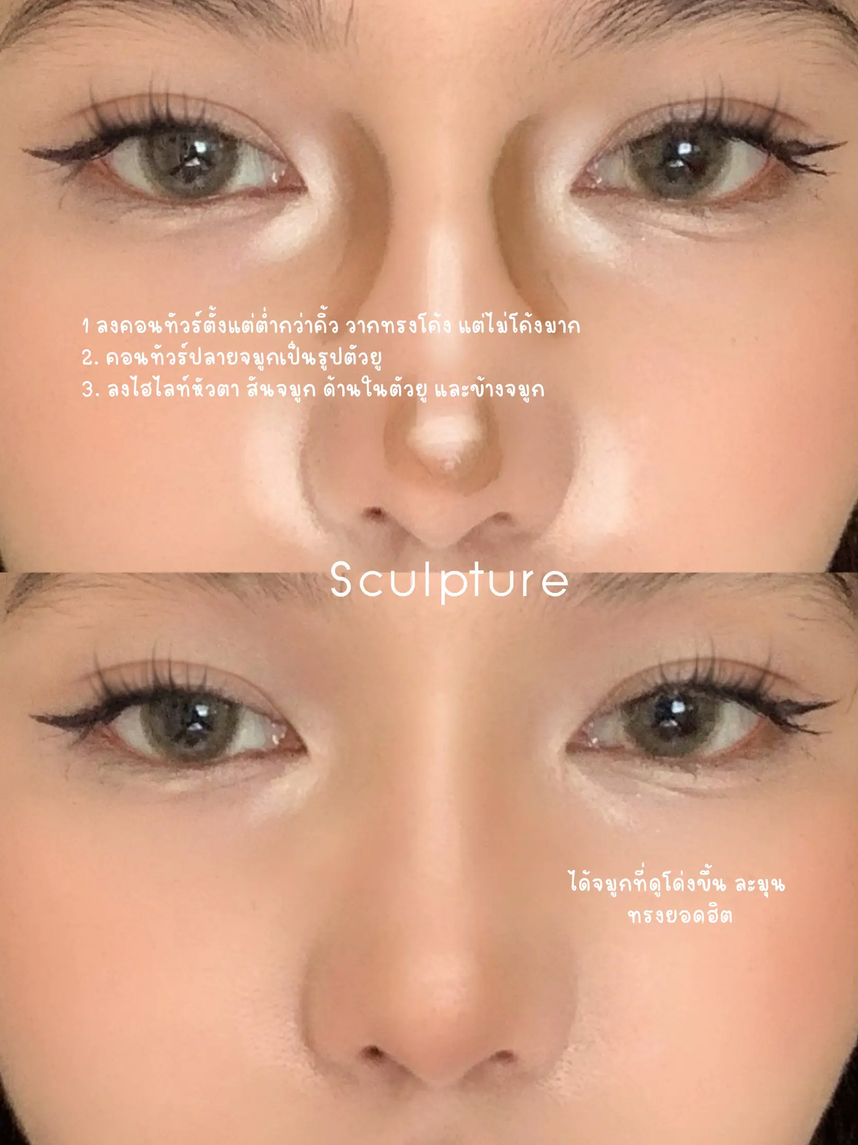 Create your nose style👱🏻‍♀️ เสกจมูกสวยด้วยเมคอัพ🪄 | แกลเลอรีที่โพสต์โดย ...