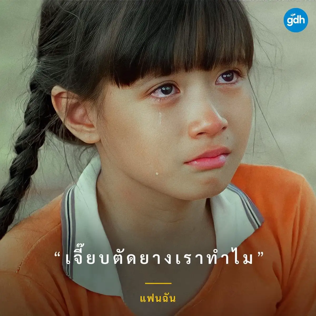 รวมประโยคปัง จากหนังในตำนาน 🎬 | แกลเลอรีที่โพสต์โดย GDH | Lemon8