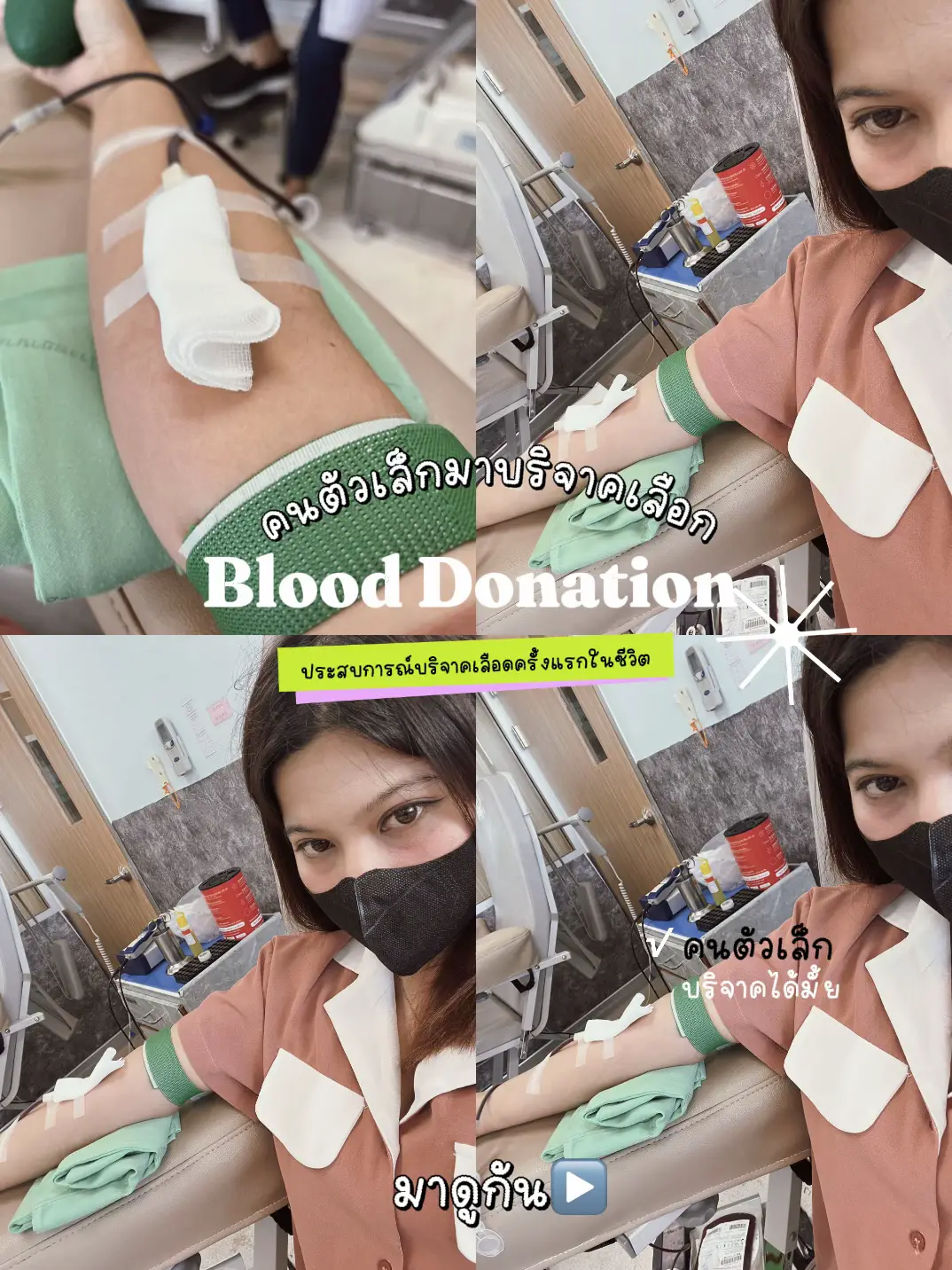 แชร์ประสบการณ์ บริจาคเลือดครั้งแรก สำหรับคนตัวเล็ก | แกลเลอรีที่โพสต์โดย Chanipa Klomrak | Lemon8