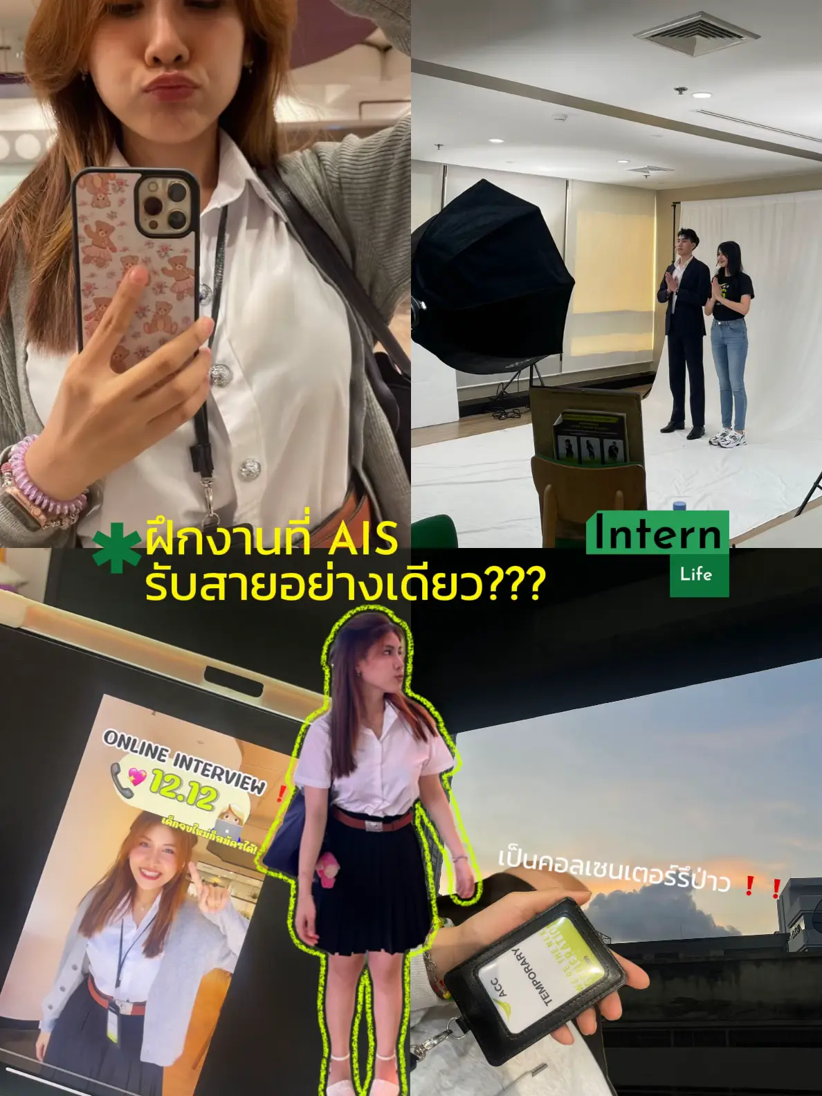 ฝึกงานที่ AIS รับสายอย่างเดียวเหรอ ?🤔 | แกลเลอรีที่โพสต์โดย By aooannna🍒🌸 | Lemon8