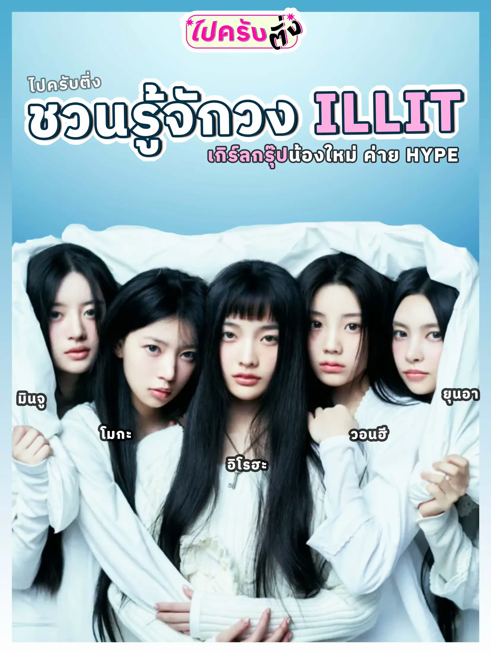 ชวนรู้จักวง ILLIT (아일릿) เกิร์ลกรุ๊ปน้องใหม่จากตึก HYPE | แกลเลอรีที่โพสต์โดย สีนีออนซอน | Lemon8