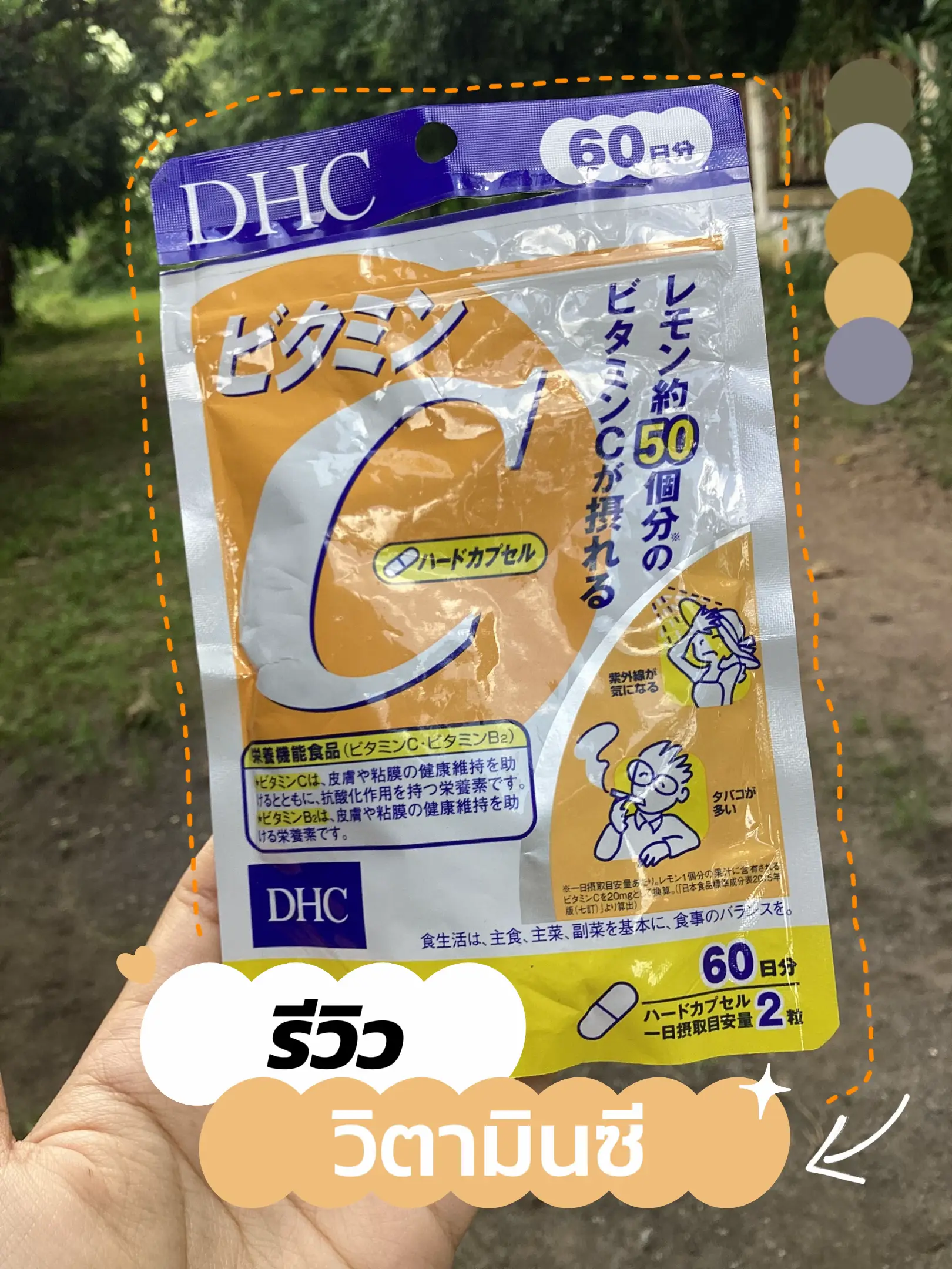 วิตามินซีของDHC🍋 | แกลเลอรีที่โพสต์โดย ChiChimeow | Lemon8