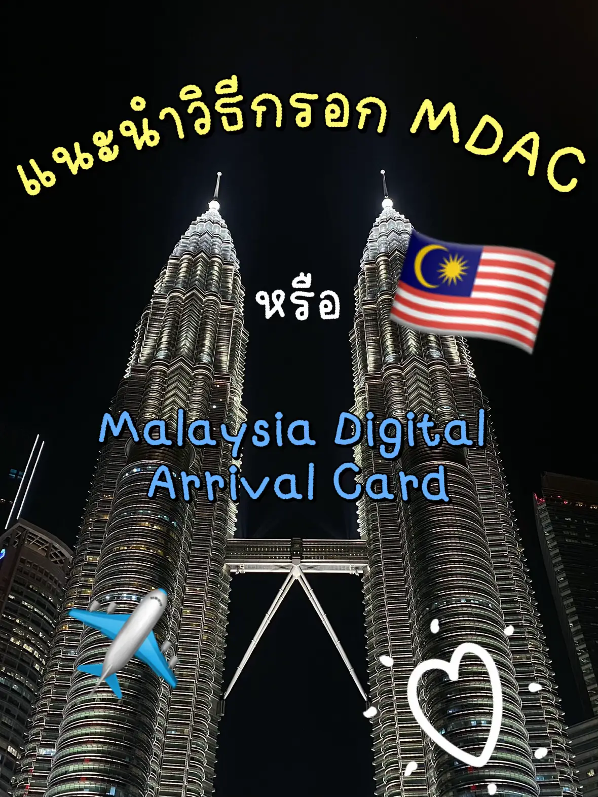 วิธีกรอกใบขาเข้าออนไลน์MDAC มาเลเซีย | แกลเลอรีที่โพสต์โดย meeneemia | Lemon8