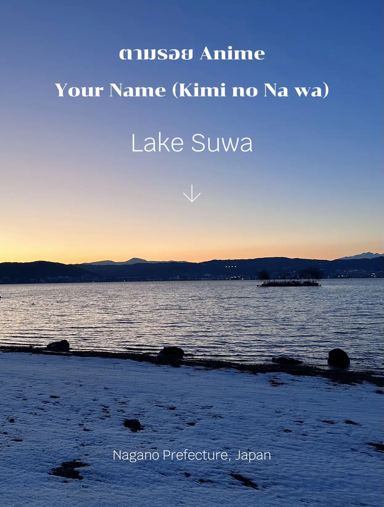 ตามรอยอนิเมะ Your Name (Kimi no Na wa) ที่ทะเลสาบซูวะ | แกลเลอรีที่ ...