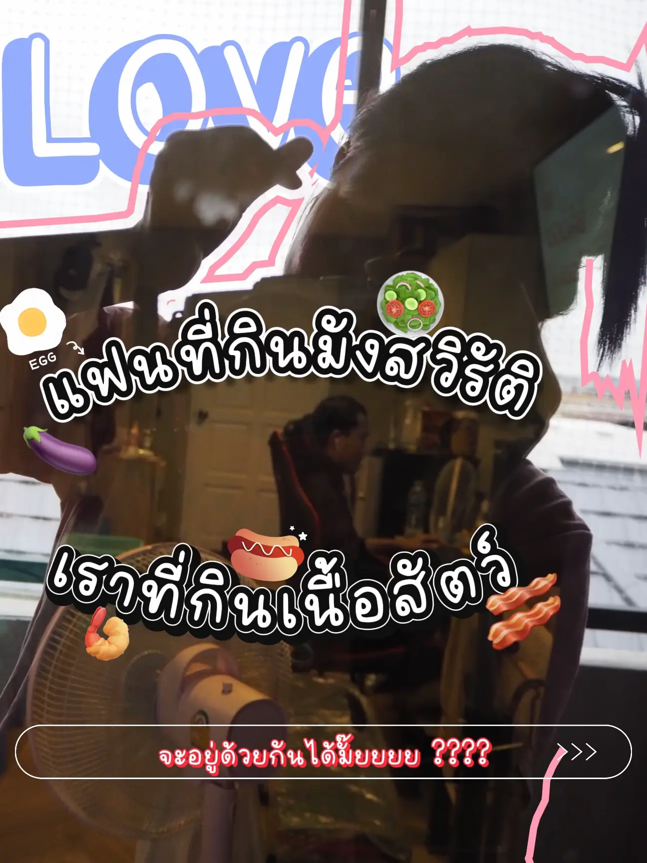 คนนึงกินเนื้อสัตว์ อีกคนกินมังสวิรัติ จะคบกันได้มั๊ยยย ? | แกลเลอรีที่โพสต์โดย warn.amara 🌵 | Lemon8