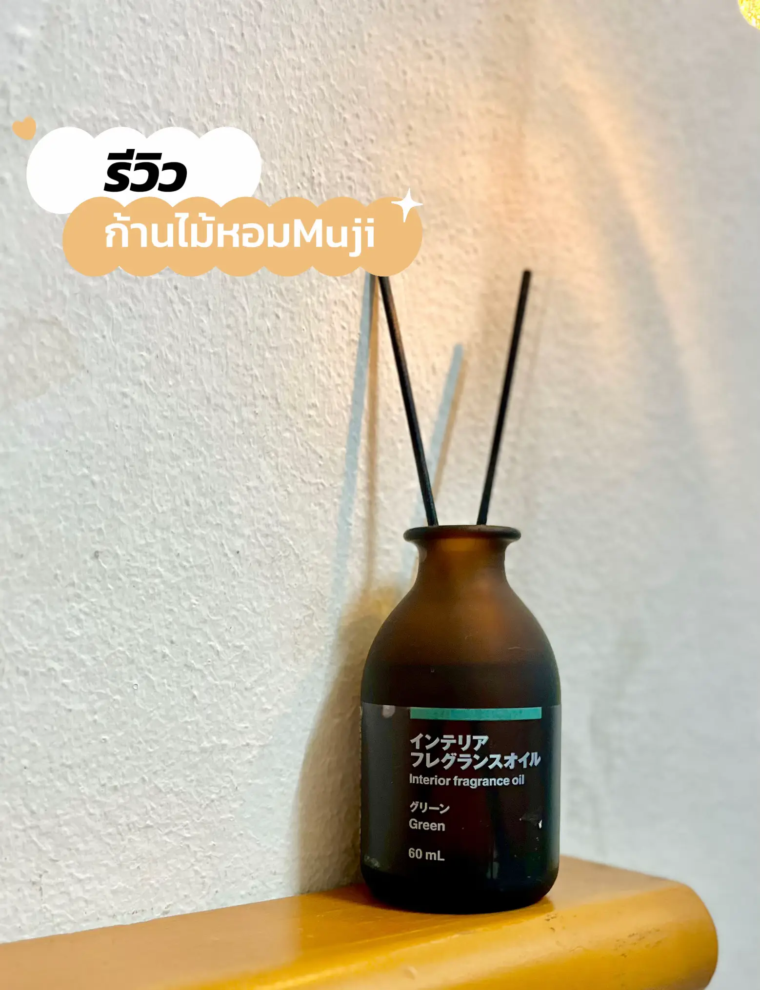 ก้านไม้หอมMuji | แกลเลอรีที่โพสต์โดย Nattakun_ | Lemon8