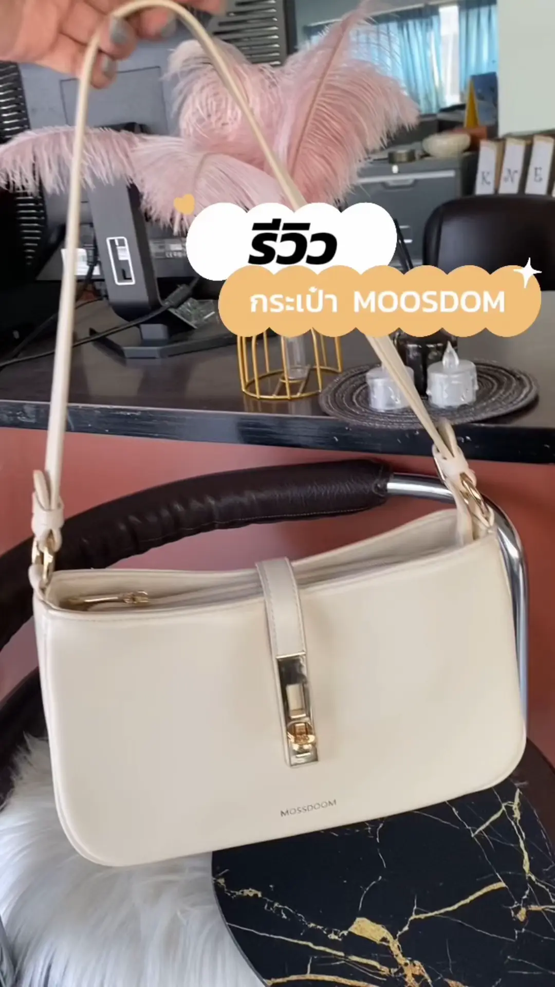 กระเป๋า MOOSDOM 👜 | วิดีโอที่เผยแพร่โดย น้องเมียว | Lemon8