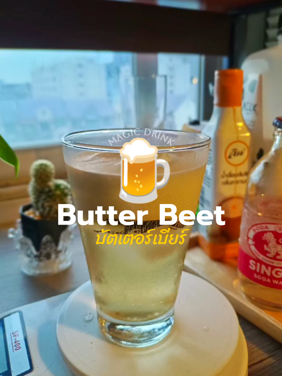 บัตเตอร์เบียร์ Howt O | 2025 ประสบการณ์ผู้ใช้จริงบน Lemon8