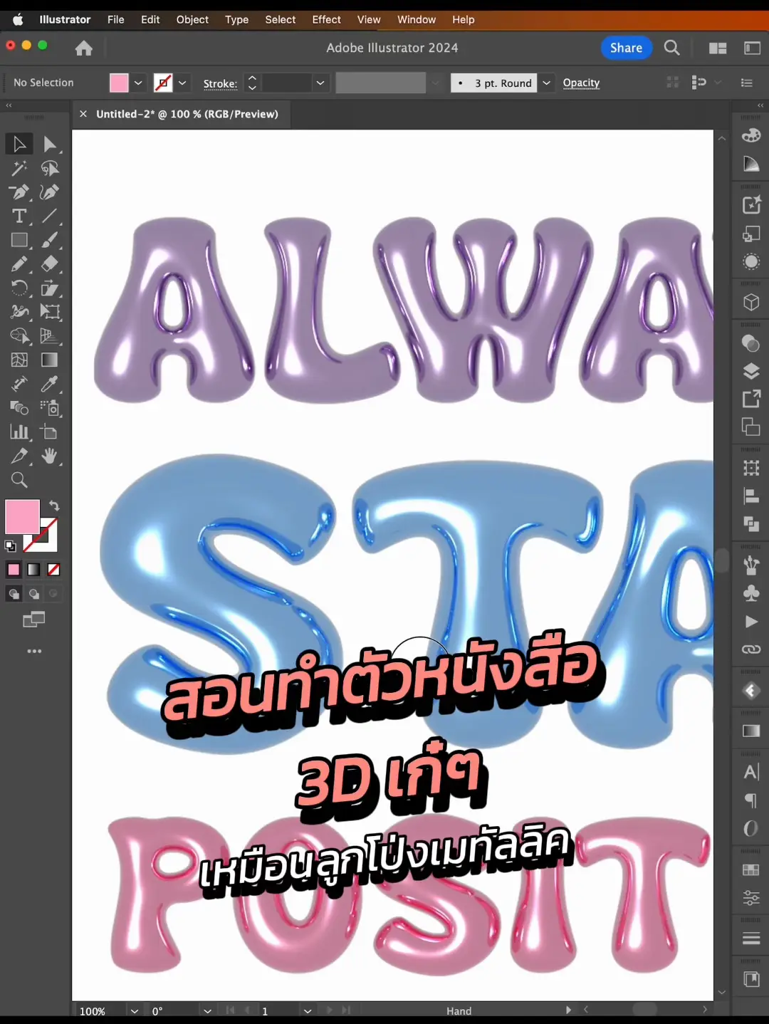 สอนทำตัวหนังสือ 3D เก๋ๆ เหมือนลูกโป่ง Adobe Illustrator🧡🩵🩷 | วิดีโอที่เผยแพร่โดย ผู้หญิงแก้มกลม ...