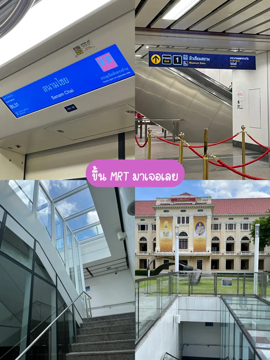1 วันมิวเซียมสยาม กิจกรรมยามว่าง เดินทางง่ายใกล้MRT🚏 🏫 | แกลเลอรีที่ ...