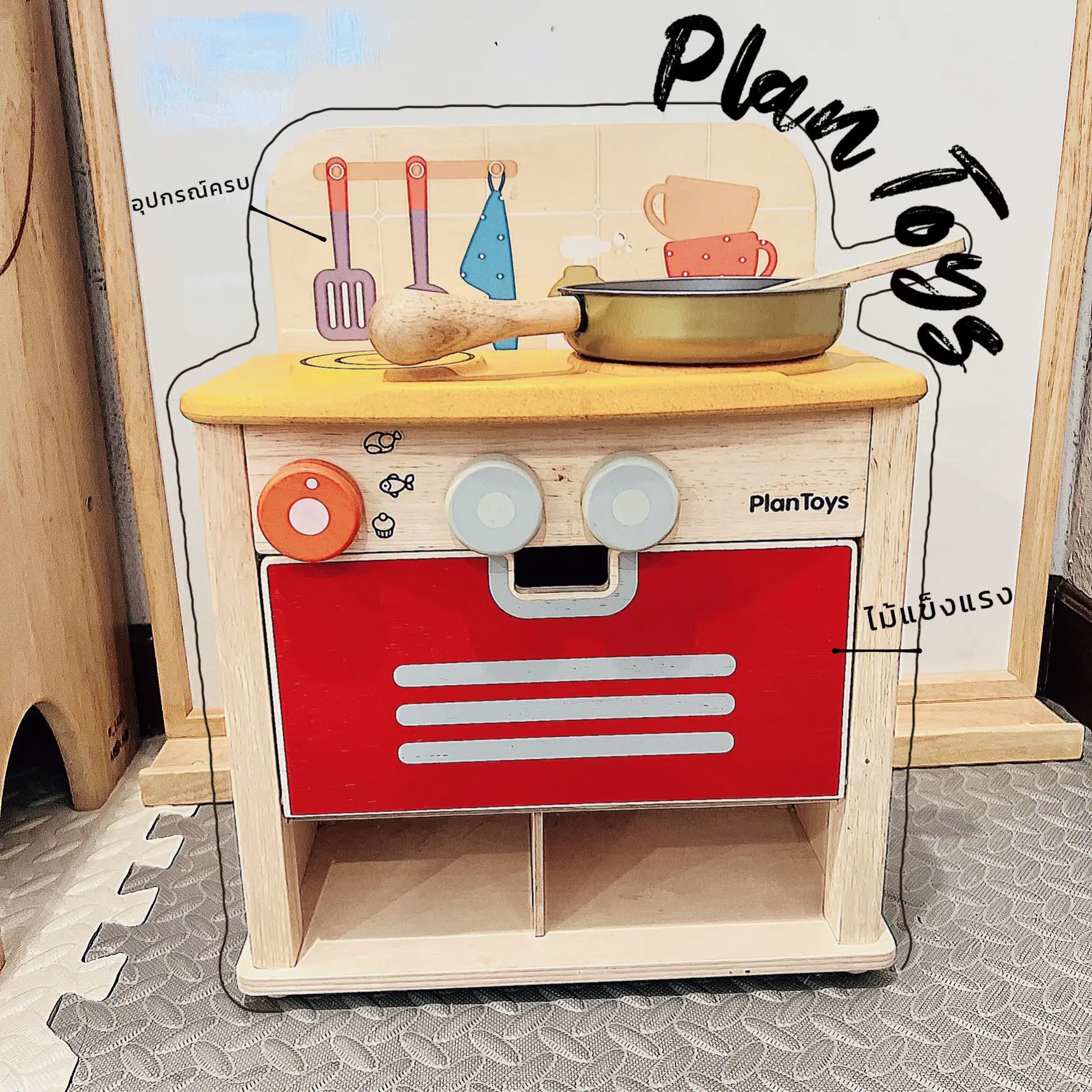 ครัวไม้ PlanToys | แกลเลอรีที่โพสต์โดย แม่พร รถโฟล์ค | Lemon8