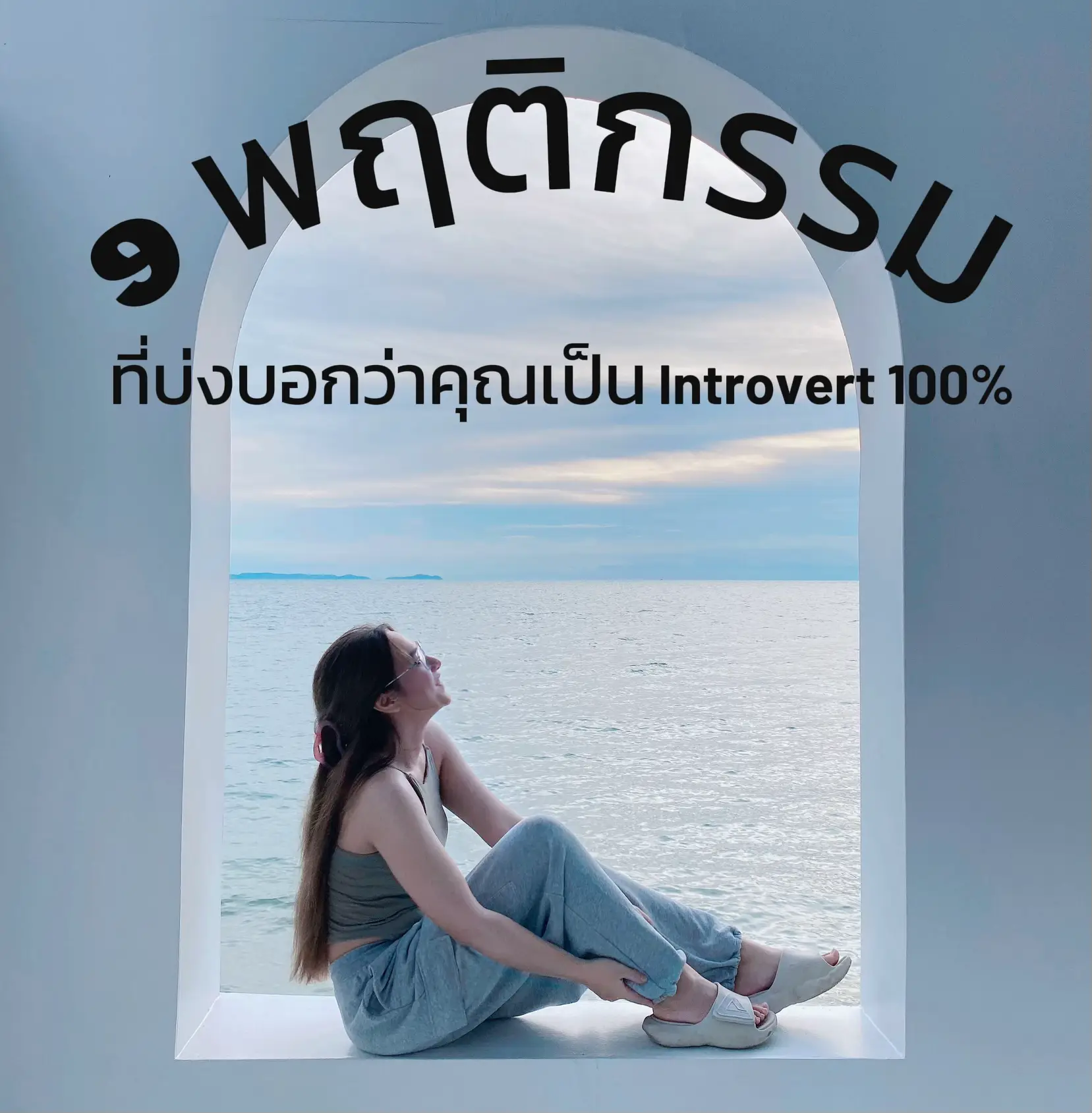 9 พฤติกรรมที่บ่งบอกว่าคุณเป็น Introvert 100% | แกลเลอรีที่โพสต์โดย ...