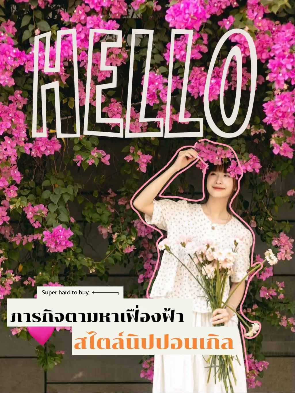 มาถ่ายภาพกับเฟื่องฟ้ากันค่าาา 🌸🌸🌸 | แกลเลอรีที่โพสต์โดย Porn.Arat | Lemon8