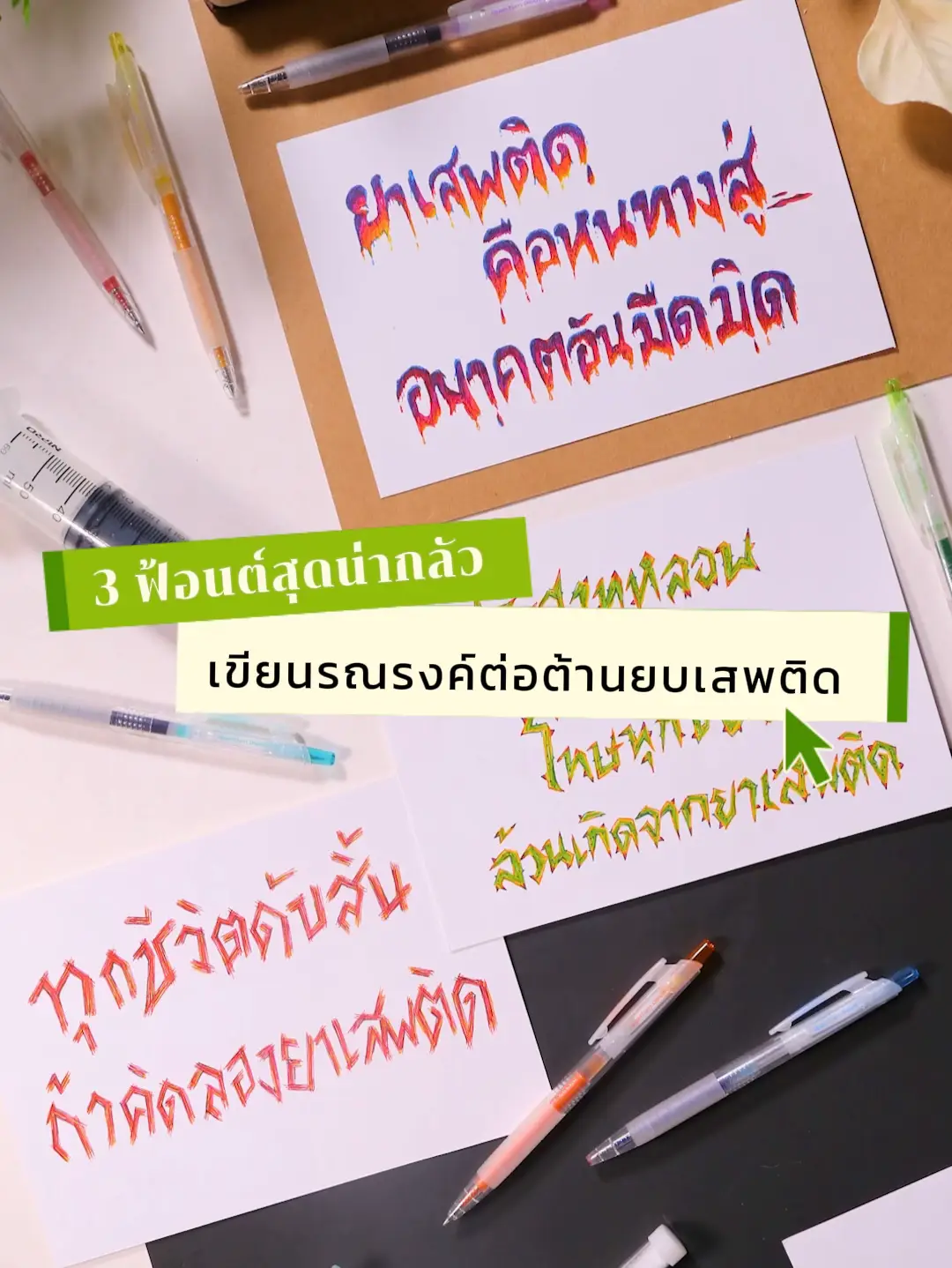 ️ 3 ฟอนต์ตัวหนังสือสุดน่ากลัว ใช้เขียนรณรงค์วันต่อต้านยาเสพติด | วิดีโอ ...