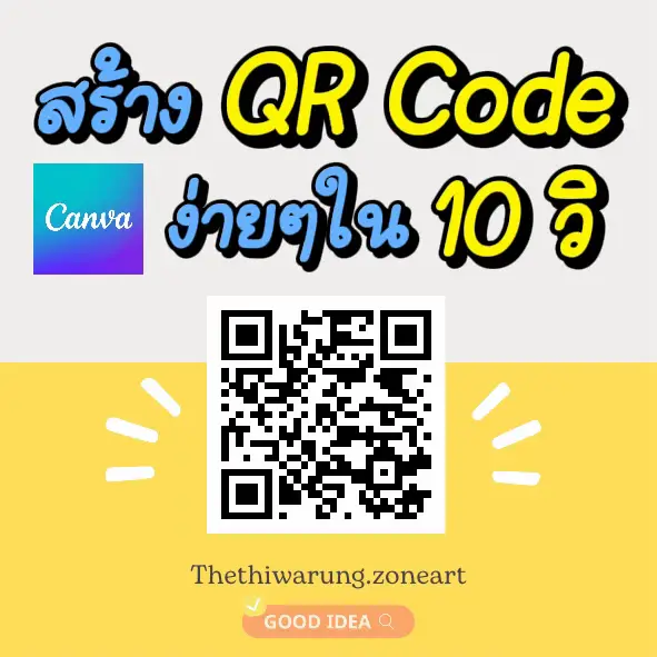 Zone Art Ep : 05 สร้าง QR Code ภายใน 10s ด้วยCanva💗 | แกลเลอรีที่โพสต์โดย ฉันในวัย 20 ปี | Lemon8