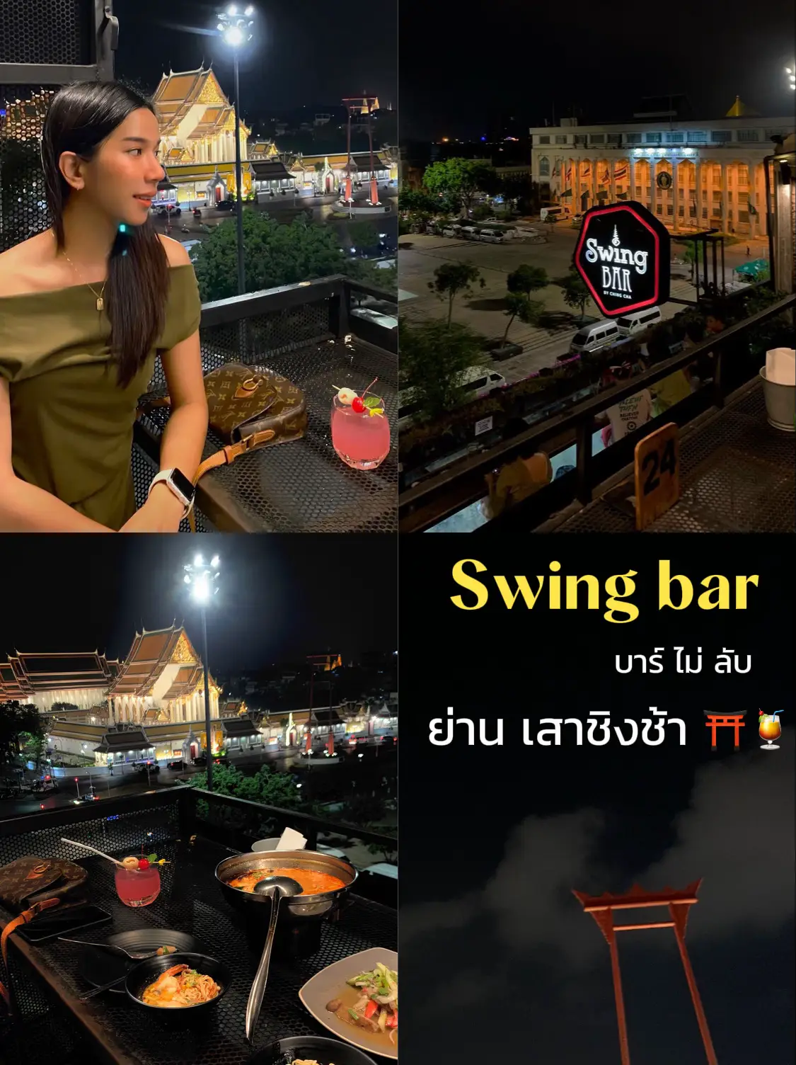 Swing bar บาร์นั่งชิลเม้าาาจอย📍เสาชิงช้า ⛩️ | แกลเลอรีที่โพสต์โดย ıɯǝɥʞ | Lemon8