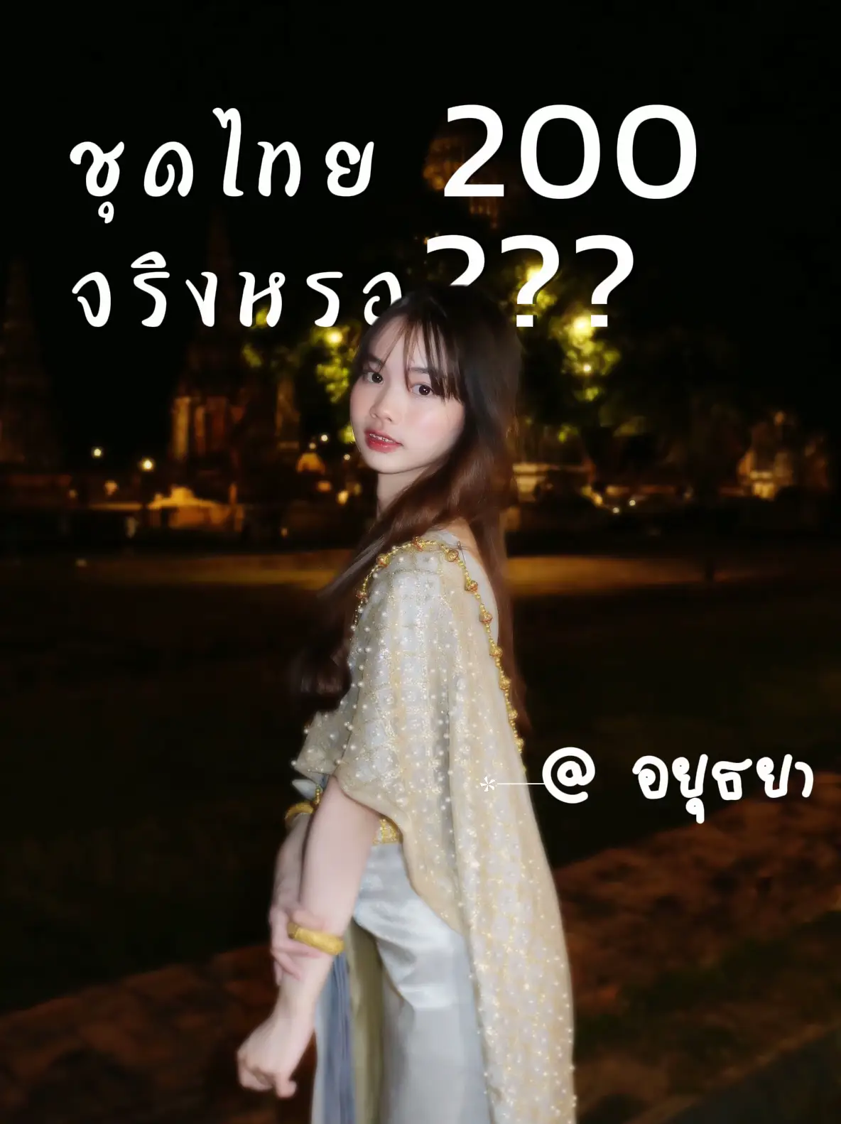 ชุดไทย 200 จริงหรอ??? | แกลเลอรีที่โพสต์โดย Wara:) | Lemon8