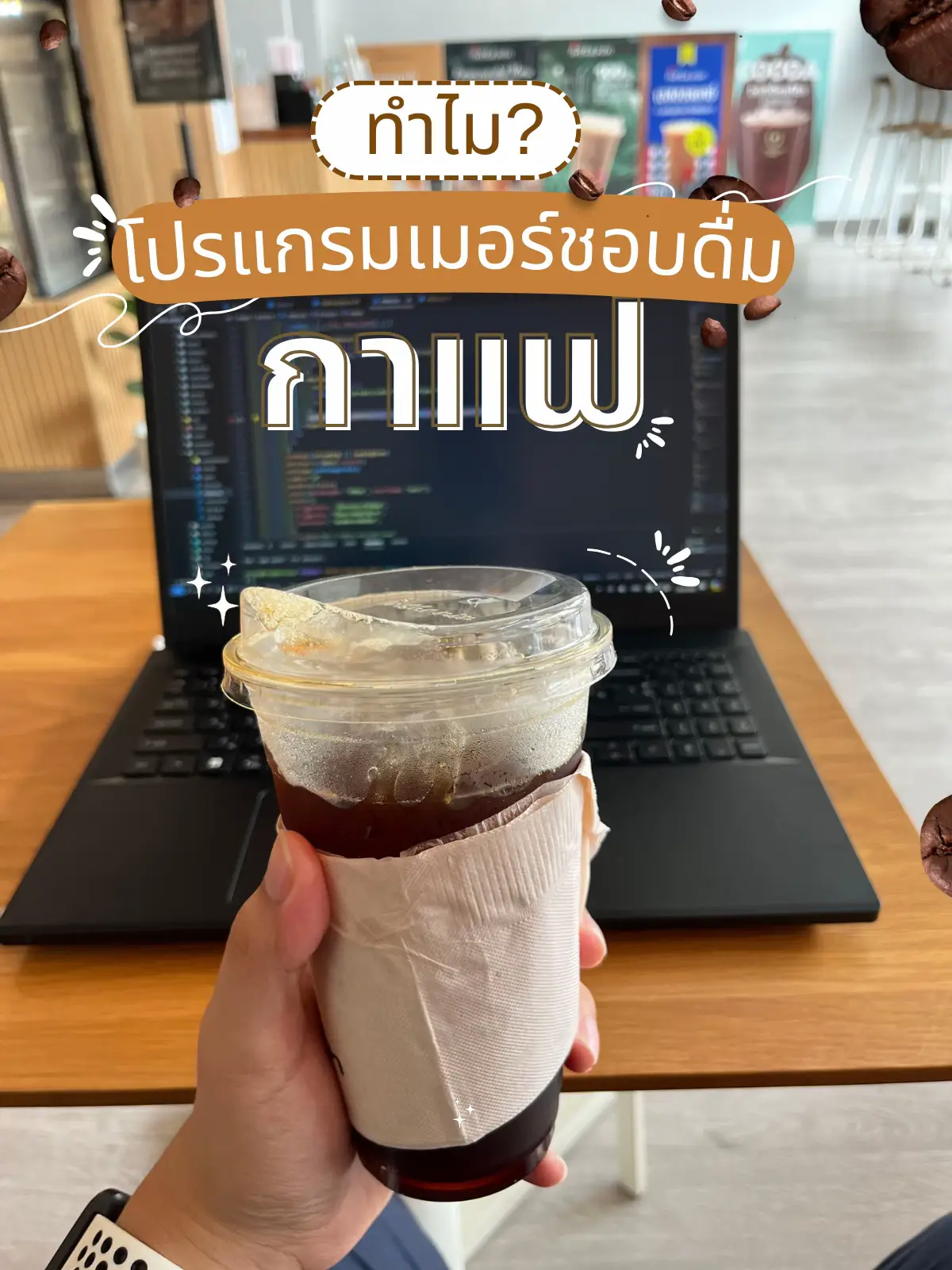โปรแกรมเมอร์ = เครื่องเปลี่ยนคาเฟอินให้กลายเป็นโค้ด💻 | แกลเลอรีที่โพสต์โดย นักเดฟ - NakDev | Lemon8