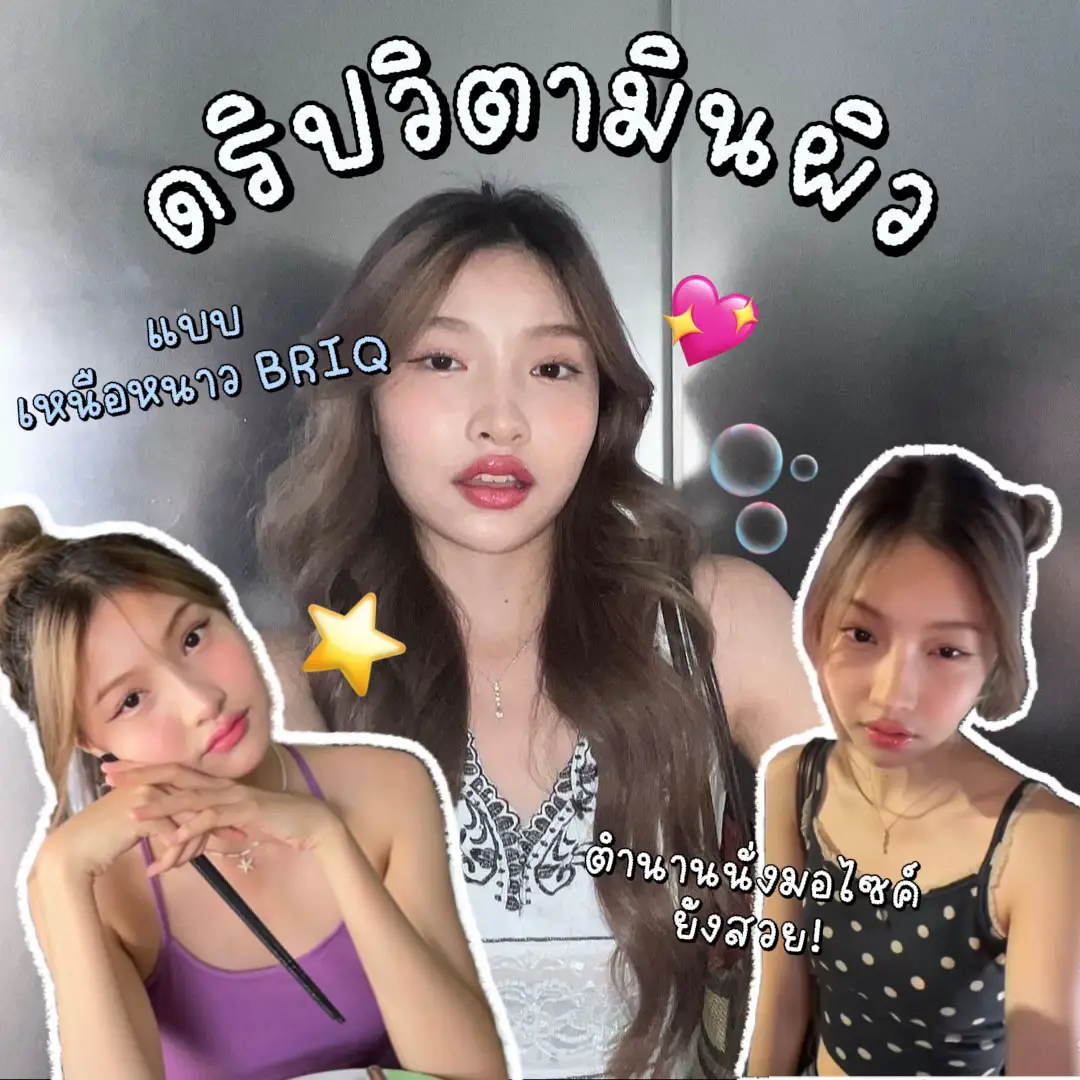 ดริปวิตามินแบบ เหนือหนาว BRIQ ที่ APEX💜🍋 | แกลเลอรีที่โพสต์โดย APEX BEAUTY | Lemon8