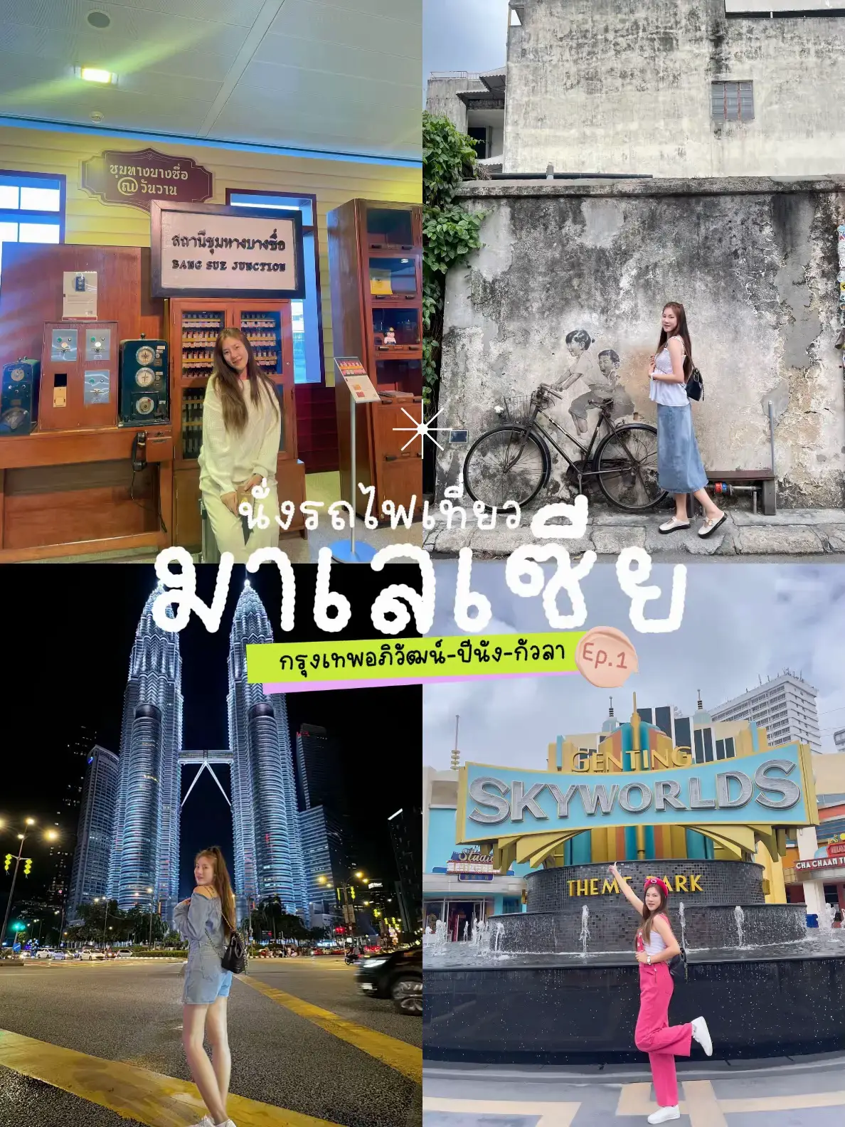แจกแพลนเที่ยวมาเลเซียฉบับนั่งรถไฟไปกลับเครื่องบินEp.1 🇲🇾 | แกลเลอรีที่โพสต์โดย mi.mtn🌷 | Lemon8