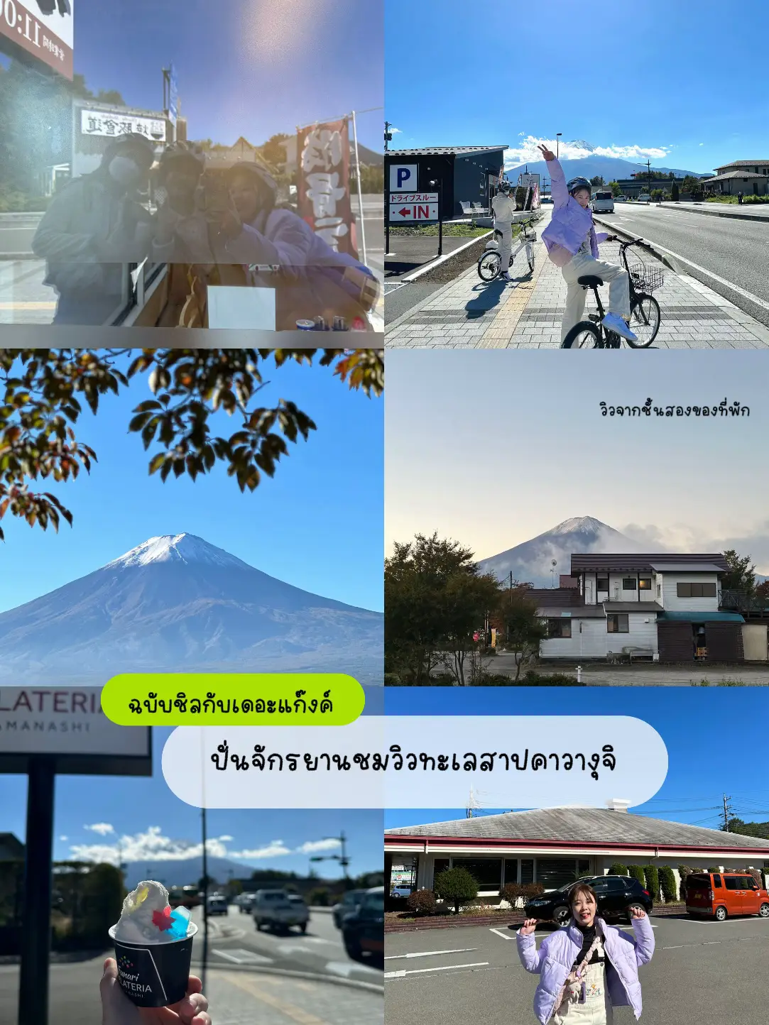 ปั่นจักรยานชมวิวทะเลสาปคาวากุจิ | แกลเลอรีที่โพสต์โดย Mm int | Lemon8