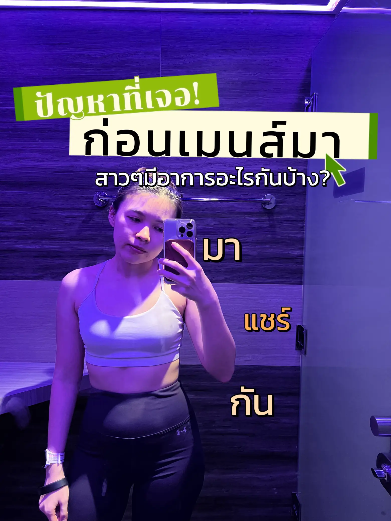 ก่อนเมนส์มา สาวๆเจอปัญหาอะไรบ้าง? | แกลเลอรีที่โพสต์โดย Need | Lemon8