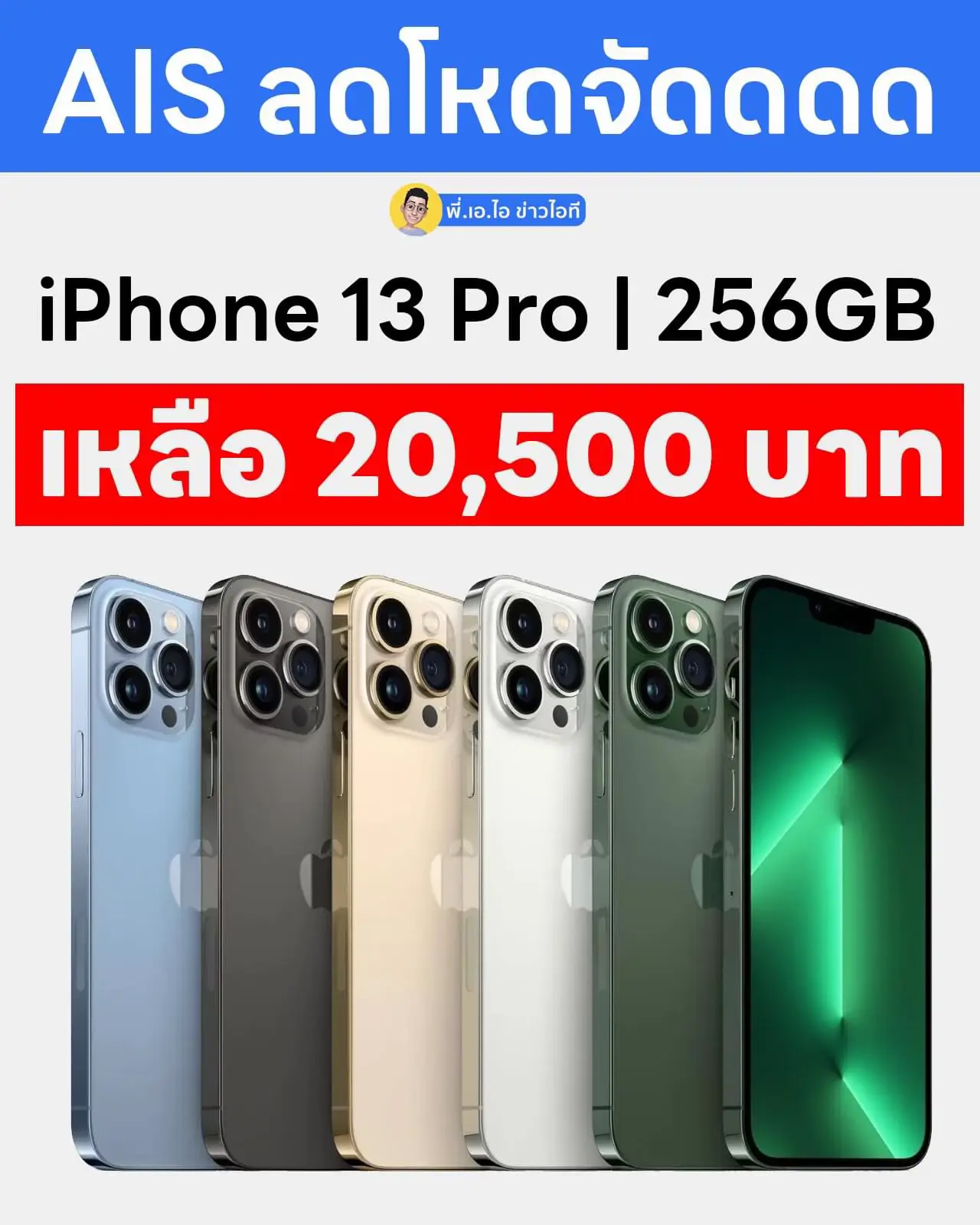 ชี้เป้า iPhone 13 Pro 256GB (AIS) มือ 1 ราคา 20,500 !! | แกลเลอรีที่โพสต์โดย พี่เอไอข่าวไอที ...