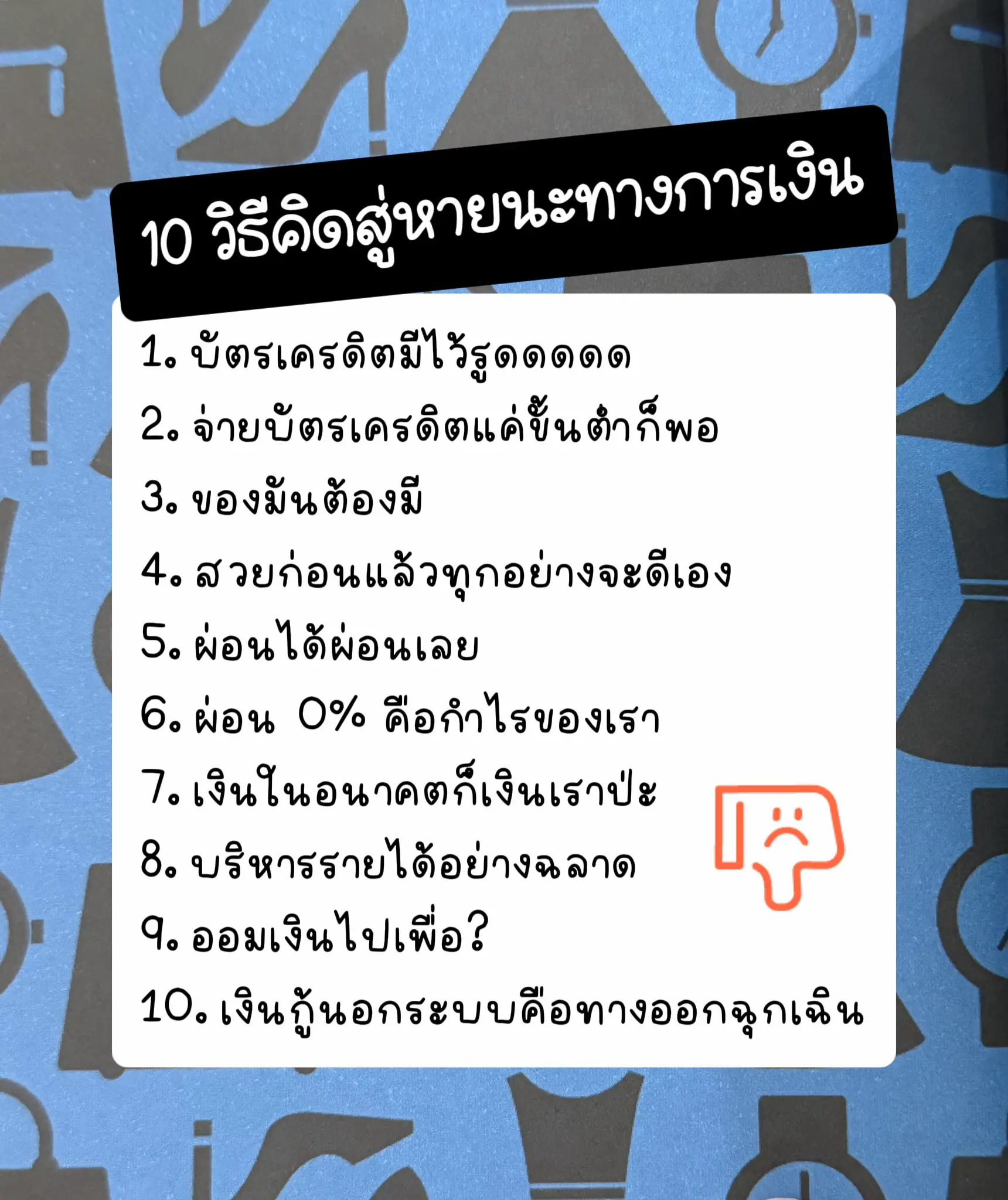 10 วิธีคิด สู่หายนะทางการเงิน 💸 | แกลเลอรีที่โพสต์โดย O.Joy ชอบเล่า ...