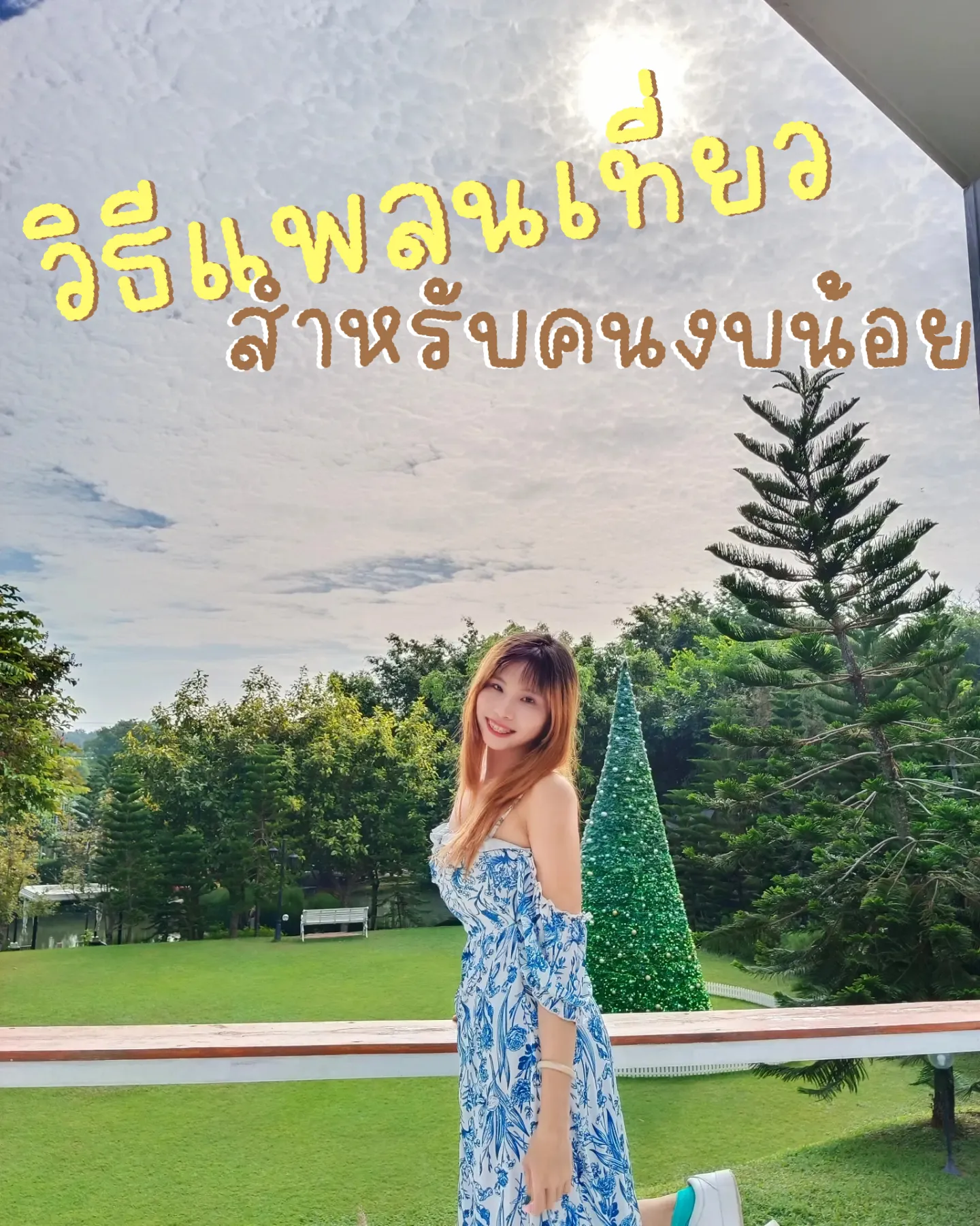 วิธีแพลนเที่ยว สำหรับคนงบน้อย | แกลเลอรีที่โพสต์โดย arada.c 😺 | Lemon8