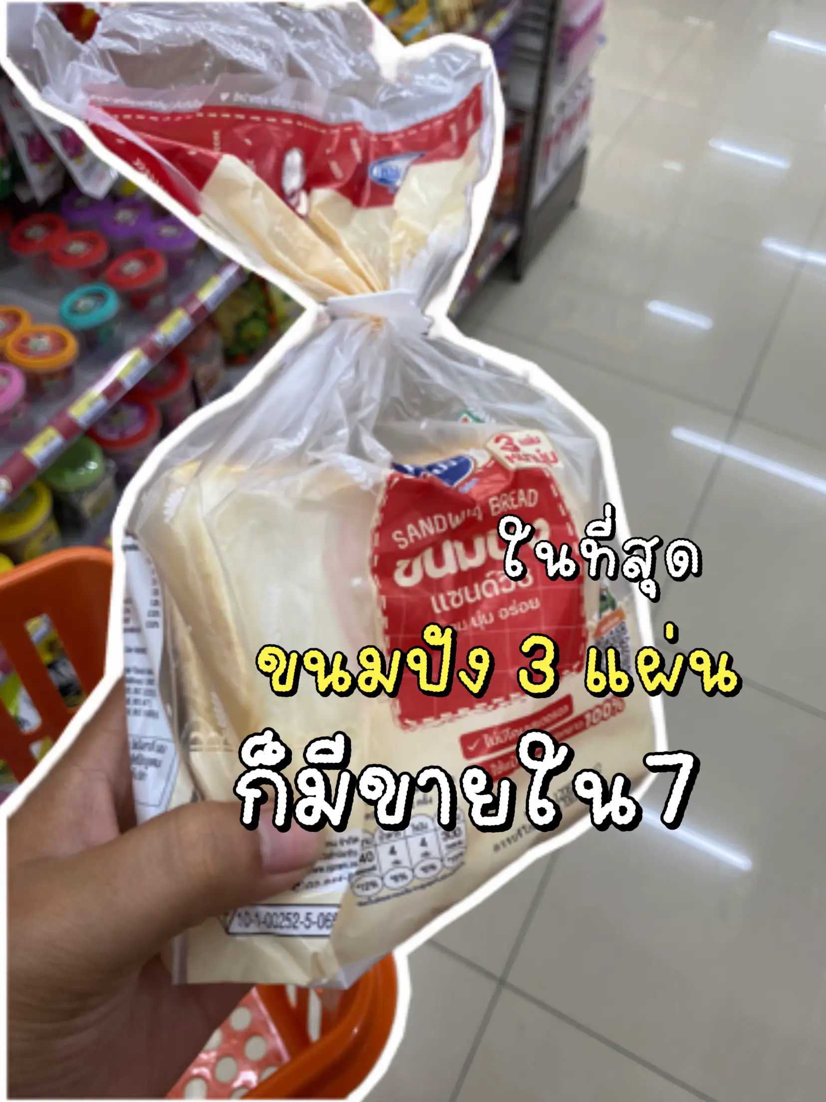 ในที่สุดขนมปัง3แผ่นก็มีขายแล้ว แกลเลอรีที่โพสต์โดย Ncbeam☀️ Lemon8