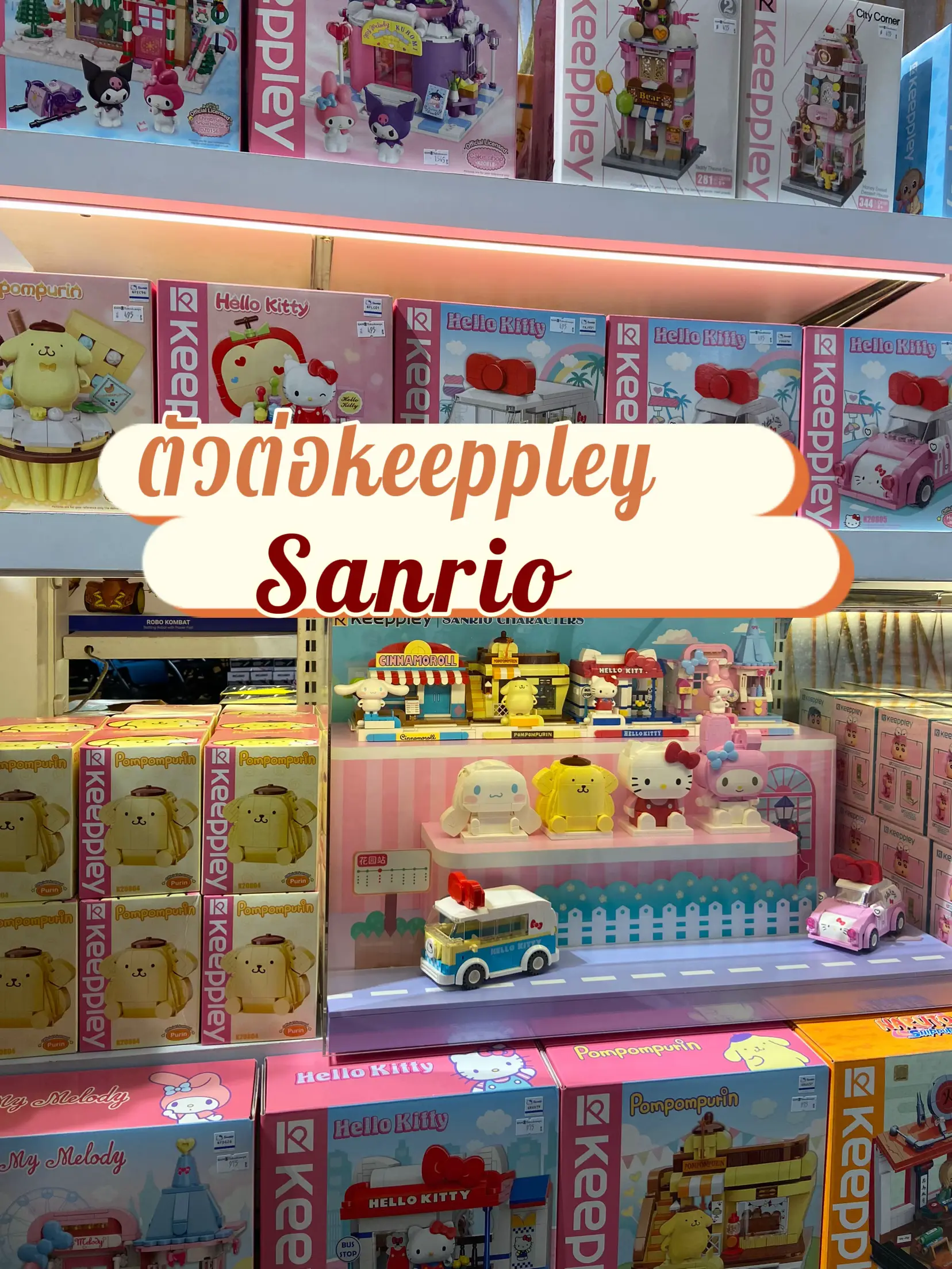 ตัวต่อsanrio ️⭐️ | แกลเลอรีที่โพสต์โดย ˅ɞWʚ˅ | Lemon8