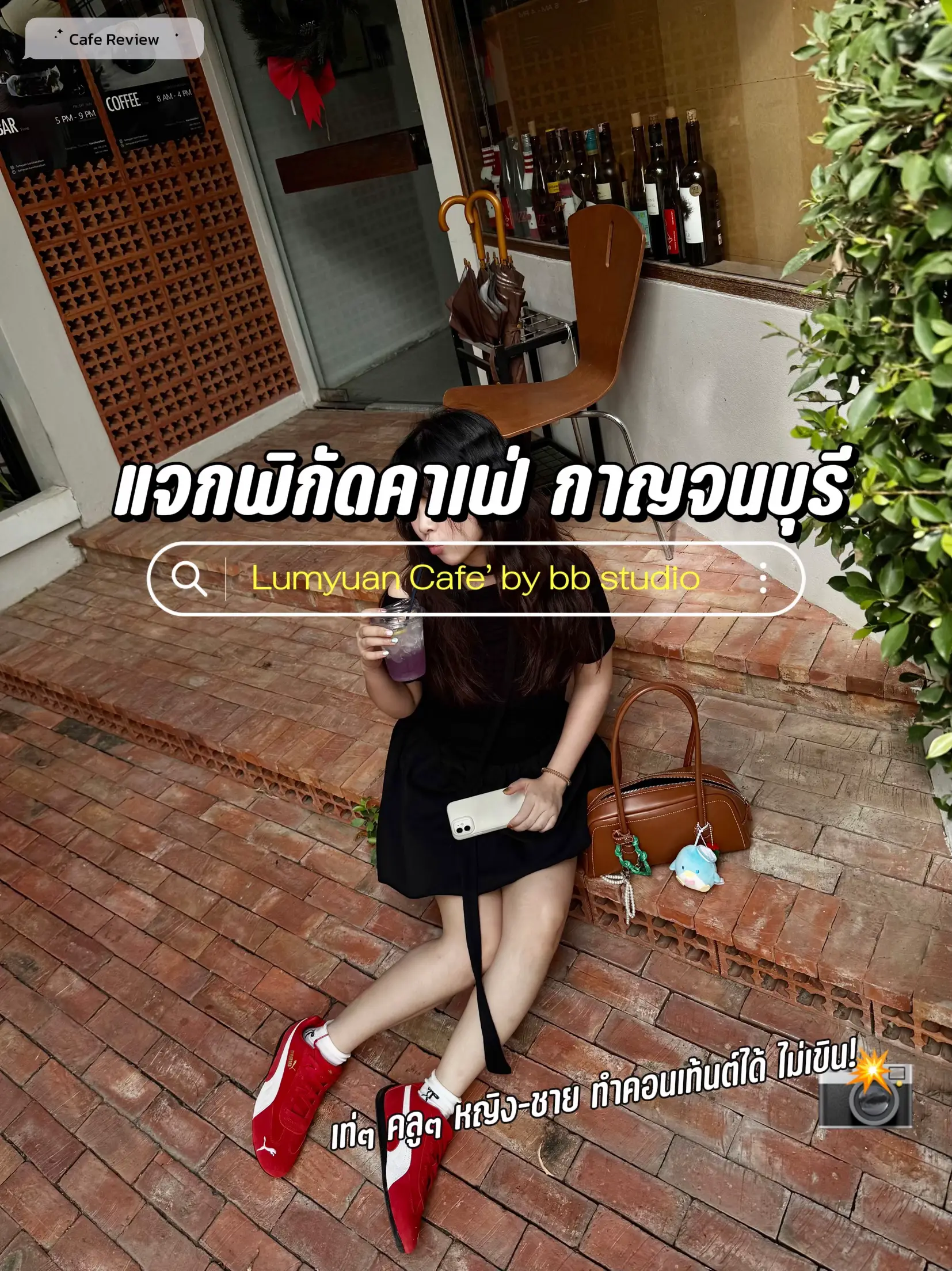 พิกัดคาเฟ่ กาญจนบุรี สวย เท่🕶 คลู🖤 | แกลเลอรีที่โพสต์โดย mhew | Lemon8