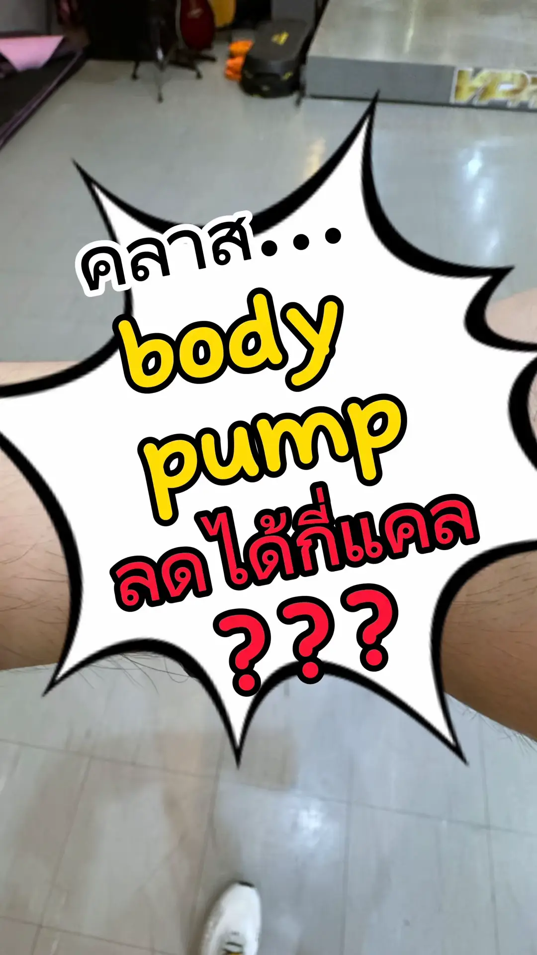 เข้าคลาส body pump ลดได้กี่แคล?? | วิดีโอที่เผยแพร่โดย nuttee_jang | Lemon8