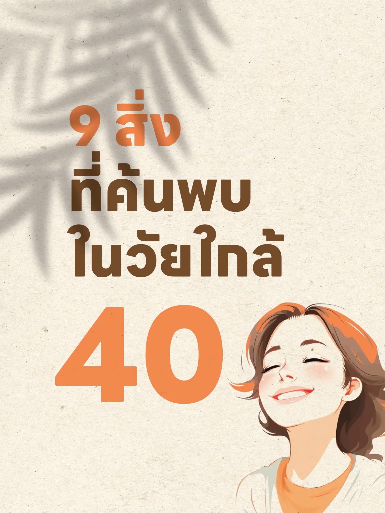 9 สิ่งที่ค้นพบในวัยใกล้ 40 | แกลเลอรีที่โพสต์โดย Dr.Rung.HappyD | Lemon8