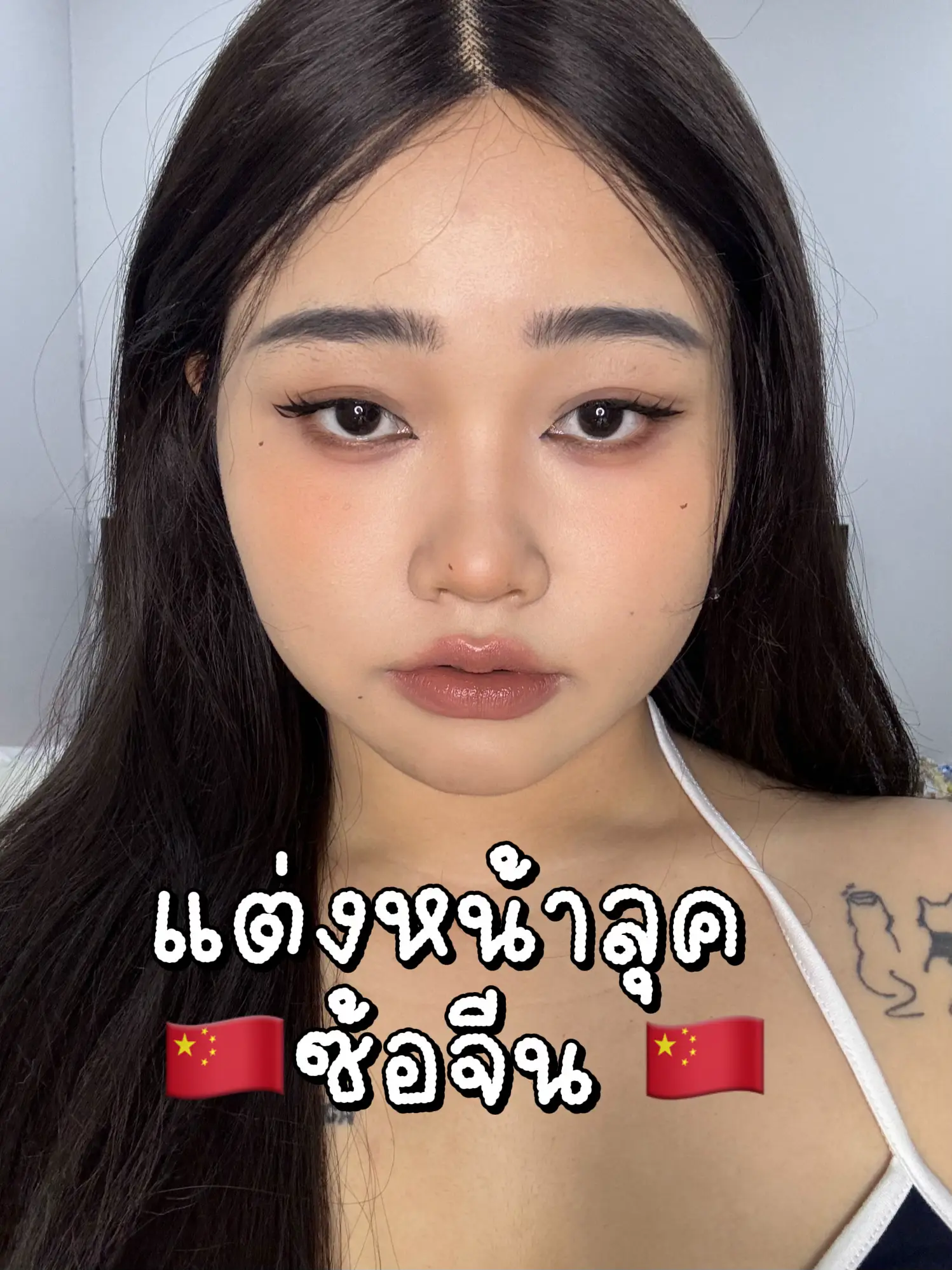 แต่งหน้าลุคซ้อจีน | วิดีโอที่เผยแพร่โดย sha ma share | Lemon8