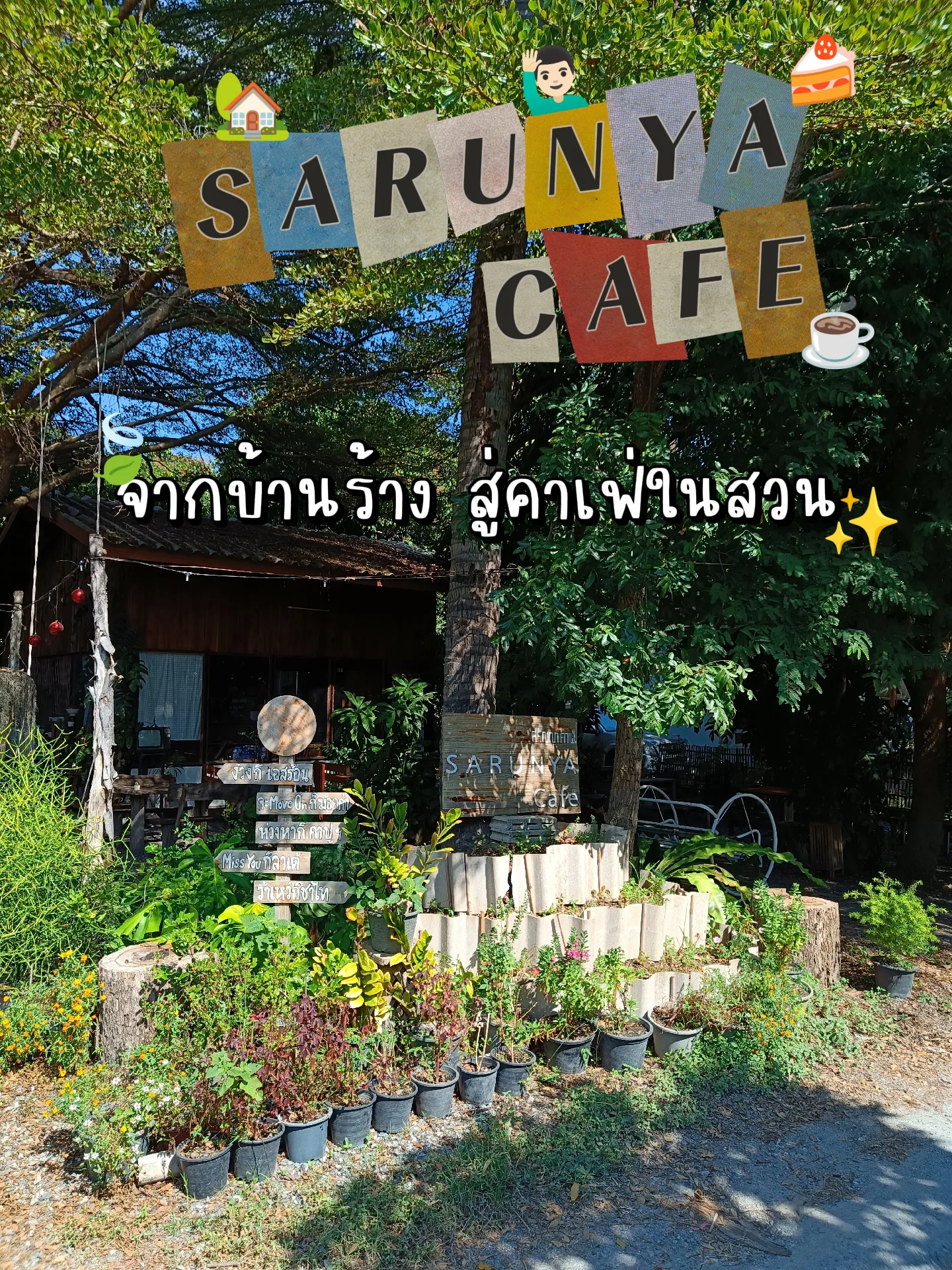 SARUNYA CAFE จากบ้านร้าง สู่คาเฟ่ในสวน 🏡☕🍰 | แกลเลอรีที่โพสต์โดย OMG:osh | Lemon8