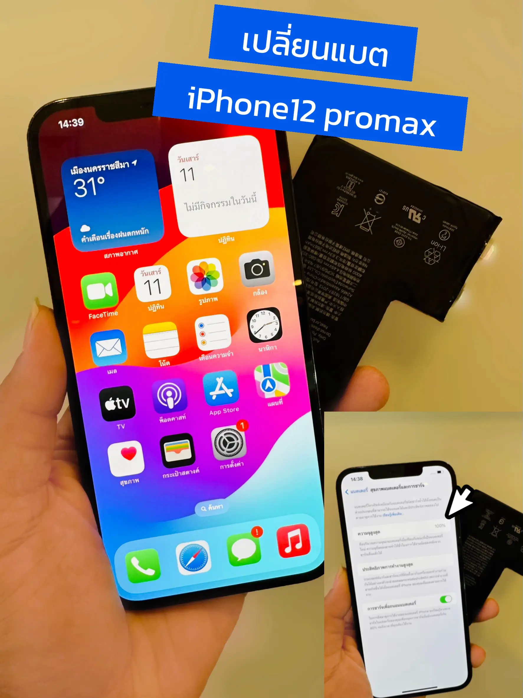 เปลี่ยนแบต iPhone12 promax | แกลเลอรีที่โพสต์โดย กาต่าย กะต่าย | Lemon8