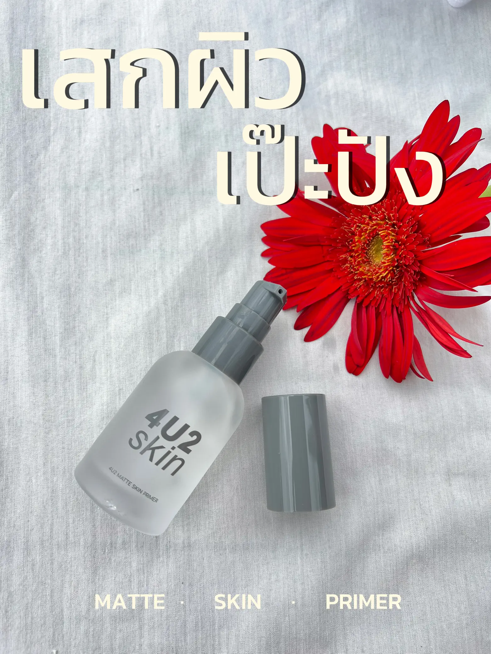 4U2 MATTE SKIN PRIMER หมดปัญหาแต่งหน้าไม่ติด ผิวไม่เนียน💯 | แกลเลอรีที่ ...