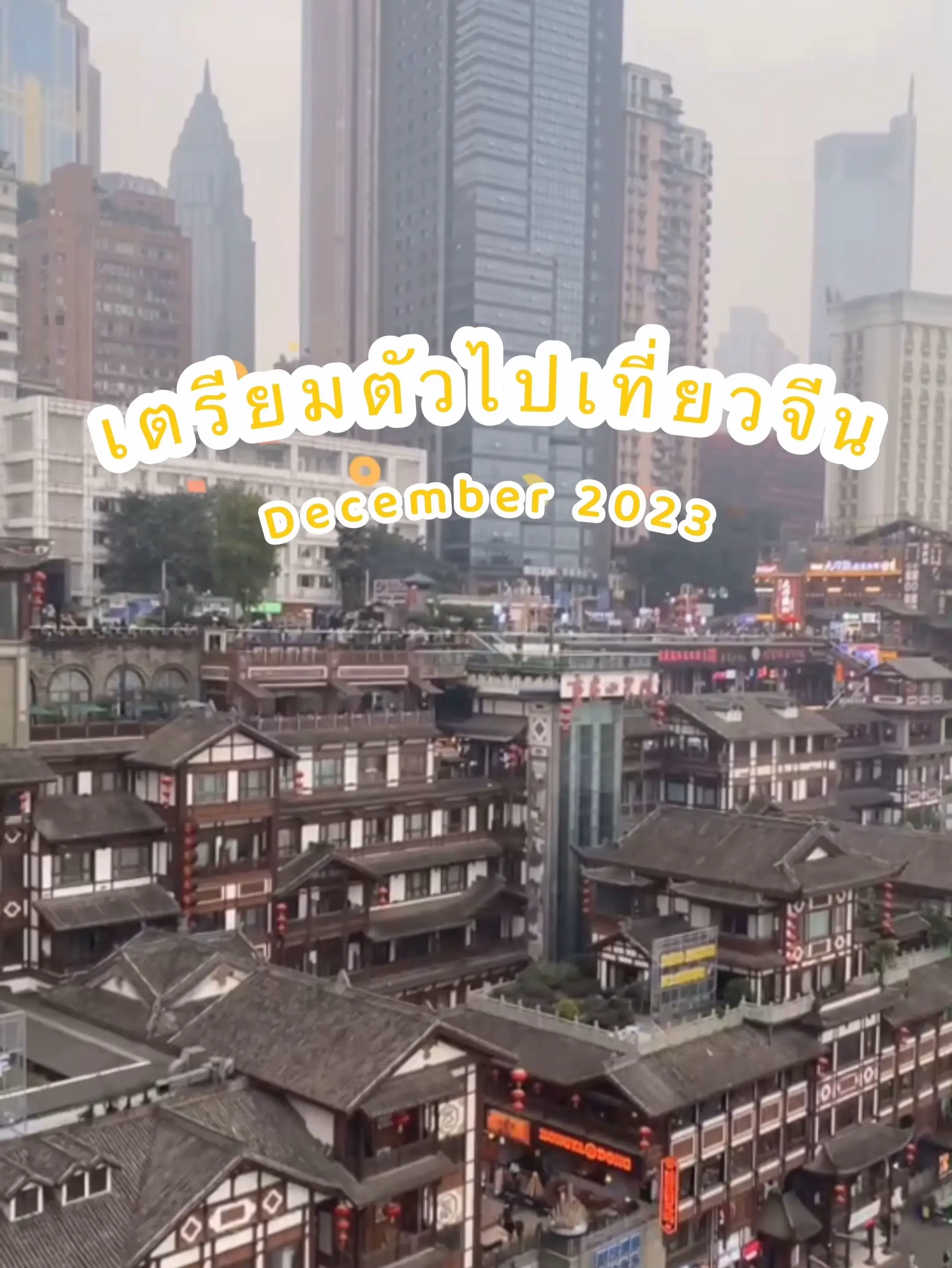 ไปเที่ยวจีน ธันวาคม 2023 | วิดีโอที่เผยแพร่โดย Snow Story | Lemon8