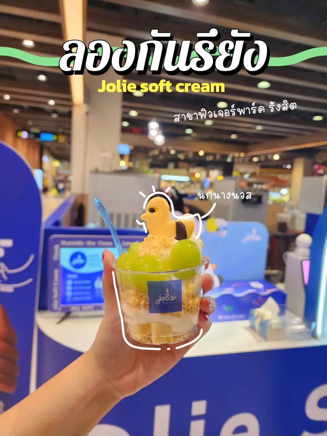 ลองกันรึยัง! Jolie soft cream 🍦เปิดใหม่ | แกลเลอรีที่โพสต์โดย Fellowship_ | Lemon8